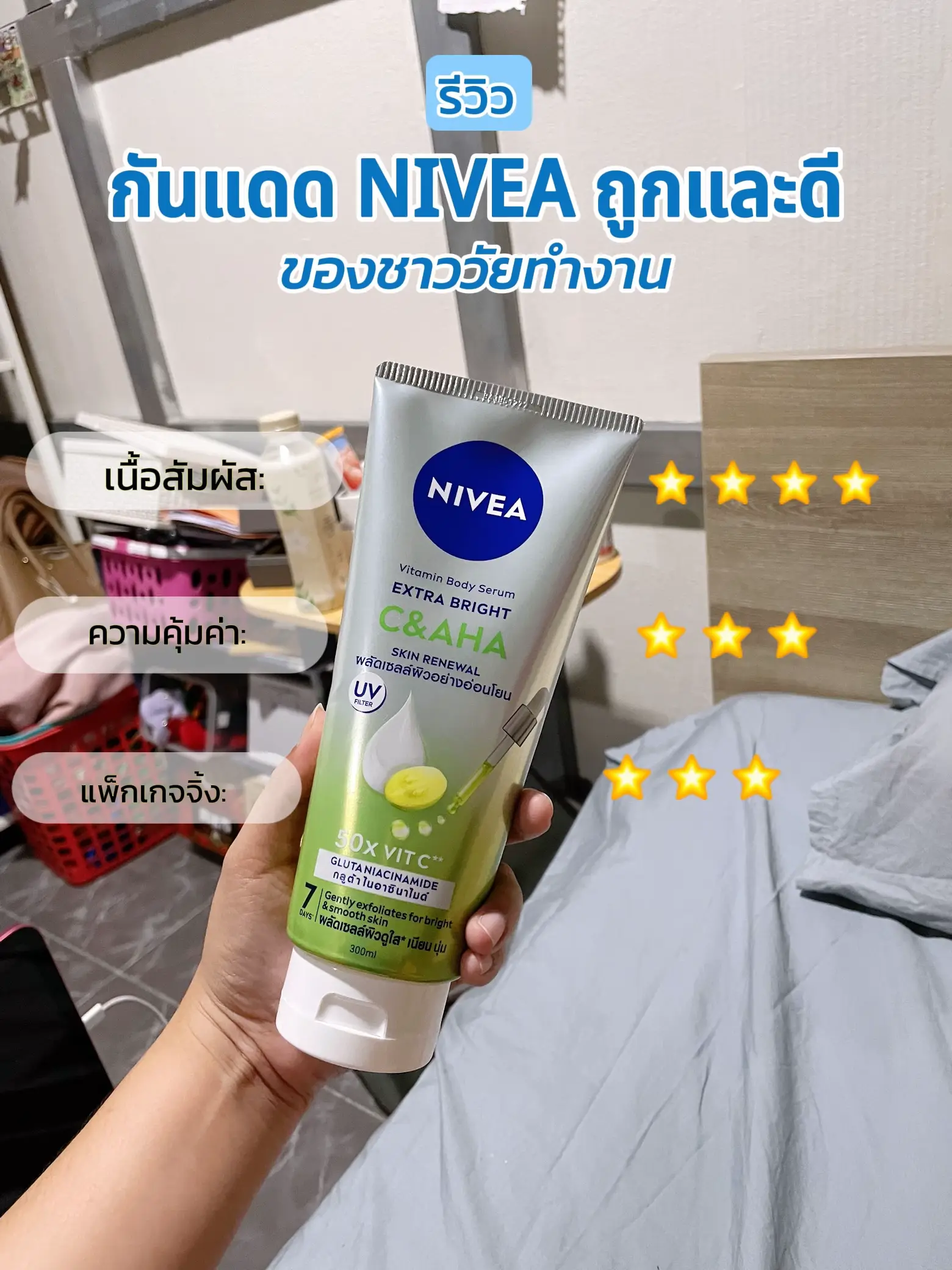 กันแดด NIVEA ถูกและดี | แกลเลอรีที่โพสต์โดย รีวิวไปเรื่อย | Lemon8