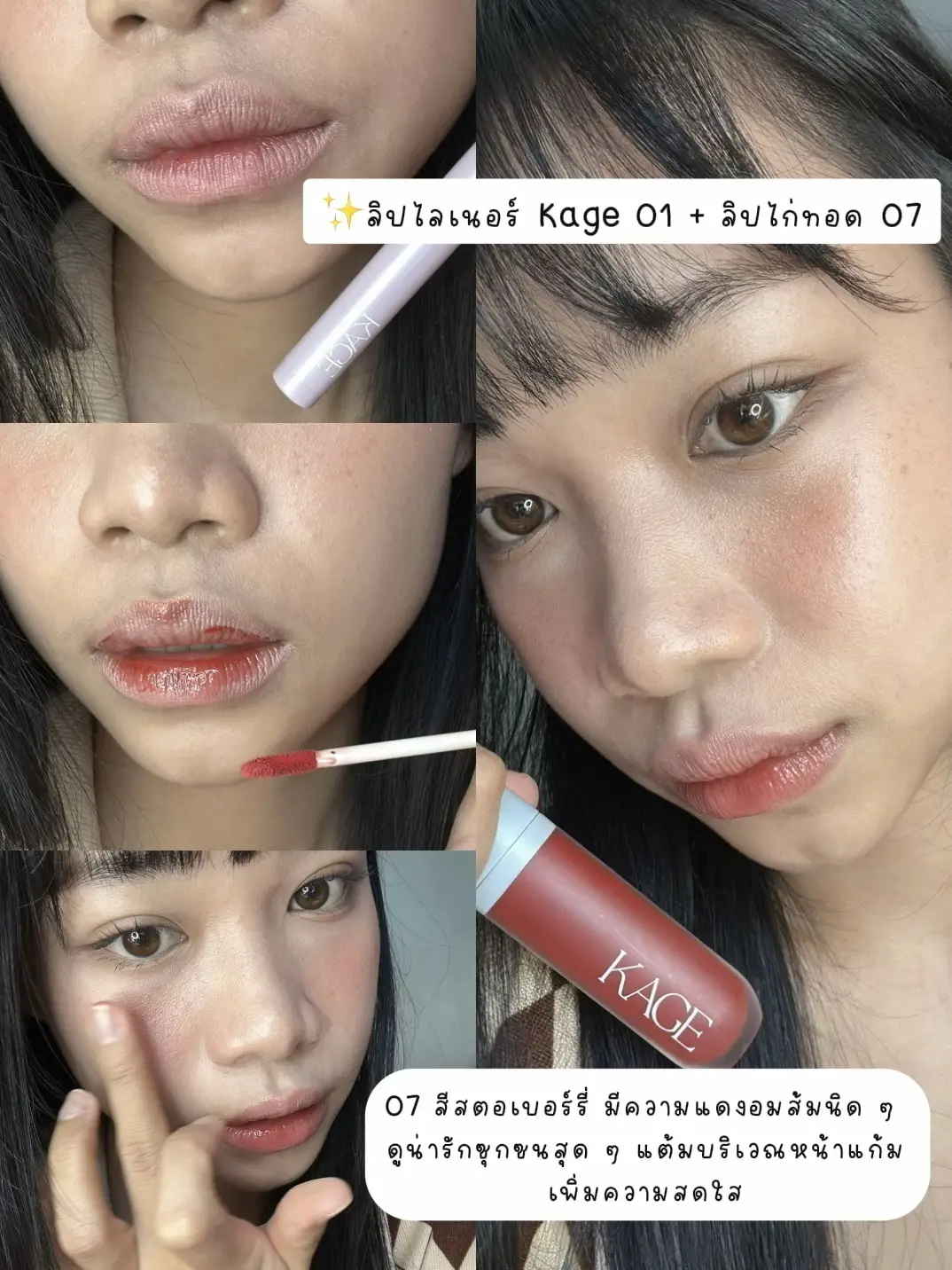 สวอชลิปไก่ทอดสีใหม่ของKage | วิดีโอที่เผยแพร่โดย โมลดิหน้ากลม | Lemon8