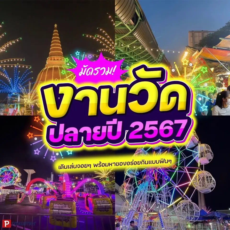 อัปเดตงานวัดปลายปี 2567 🎡 | แกลเลอรีที่โพสต์โดย Proxumer | Lemon8