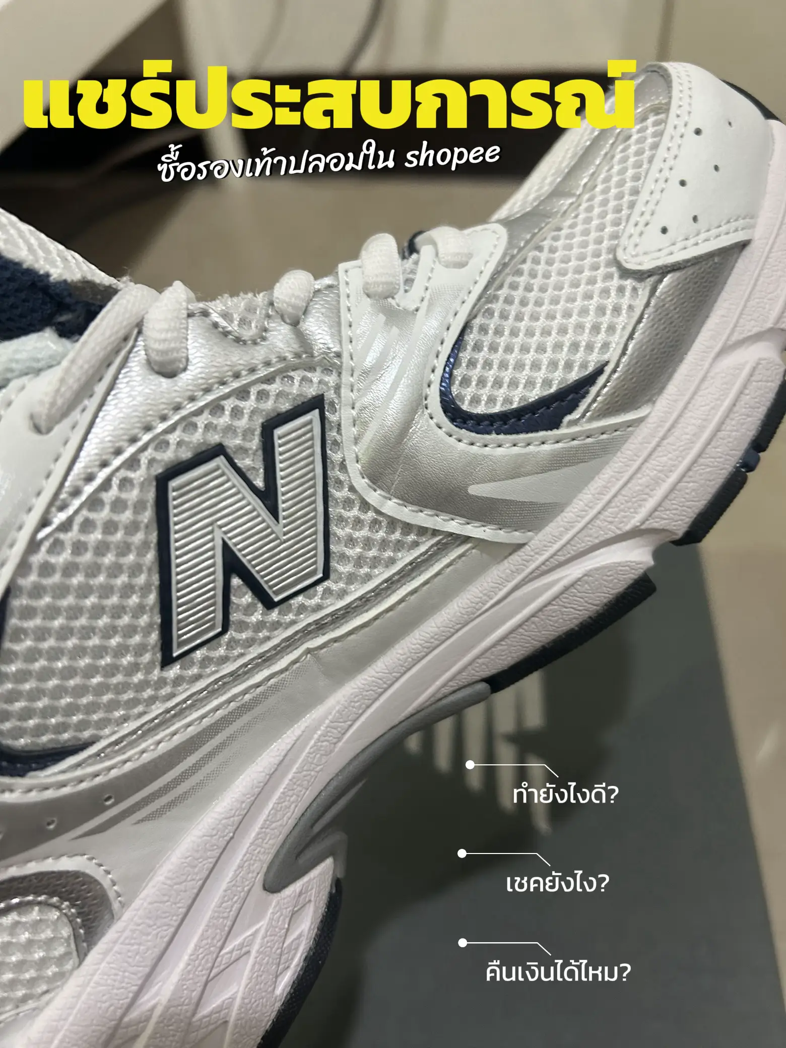 NB 530 แท้ หรือ ปลอม ดูยังไง??? | แกลเลอรีที่โพสต์โดย kikjida | Lemon8