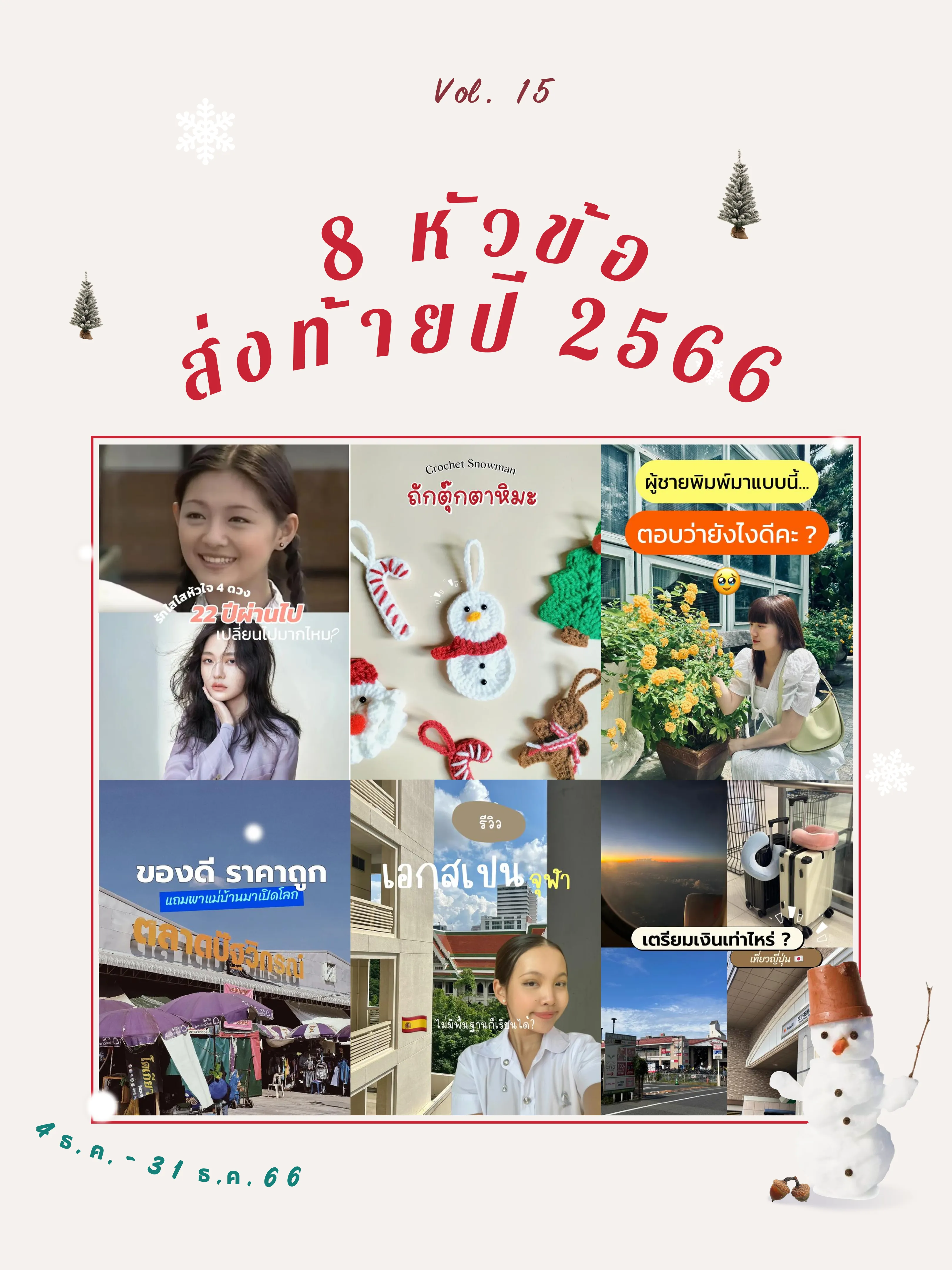 🎅 ️เปิดแฮชแท็กส่งท้ายปี 66🎁 | แกลเลอรีที่โพสต์โดย Lemon8_TH | Lemon8