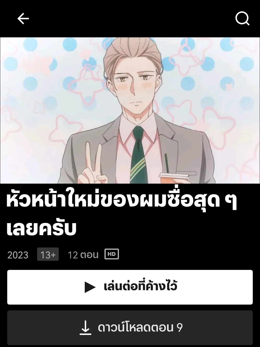 อนิเมะฮีลใจชาวออฟฟิศ My New Boss is Goofy 🫶🍀💝 | แกลเลอรีที่โพสต์โดย ...