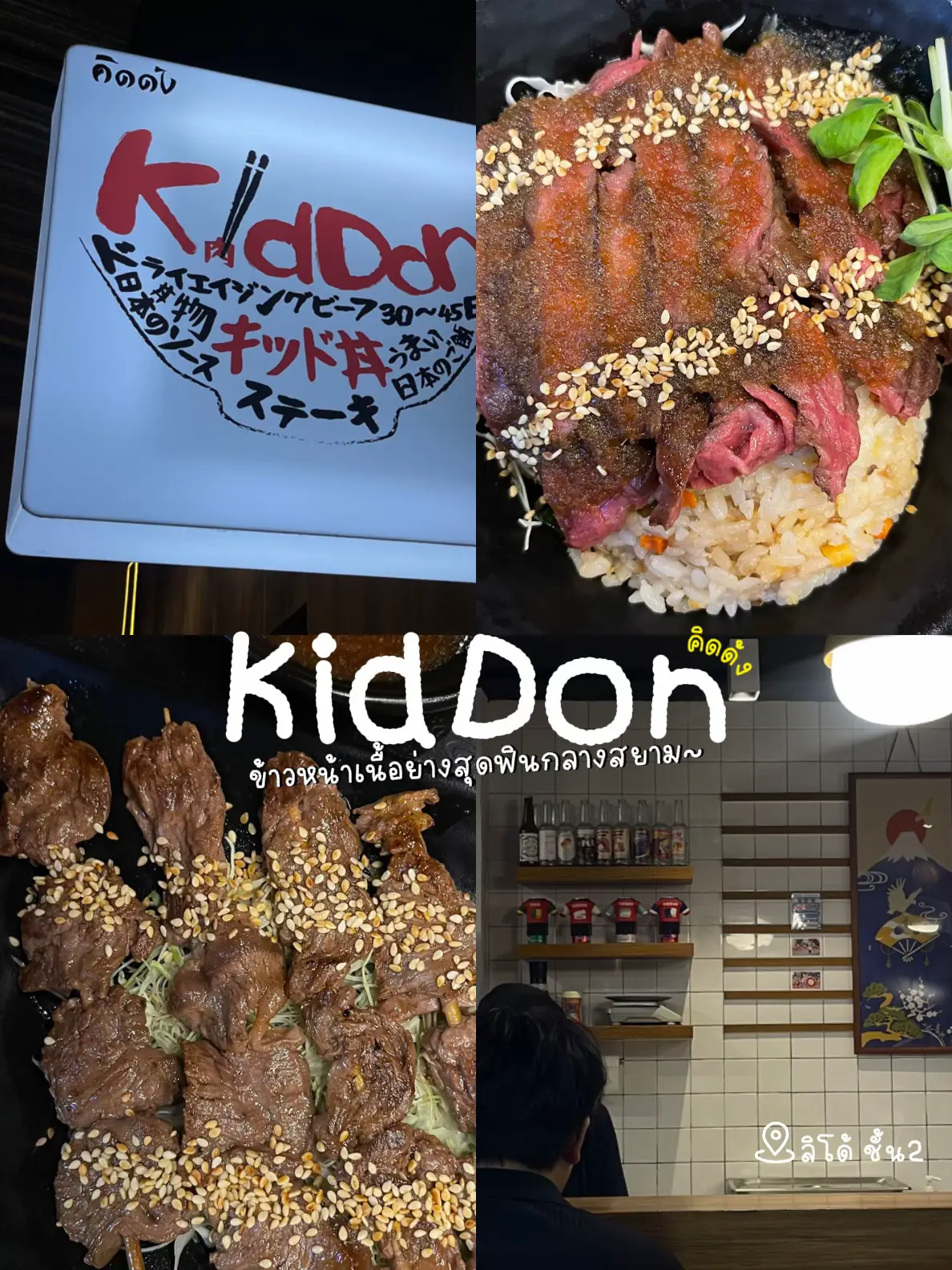 KidDon - คิดด้ง | ข้าวหน้าเนื้อสุดฟินกลางสยาม! 🥩🍚 | แกลเลอรีที่โพสต์โดย ...