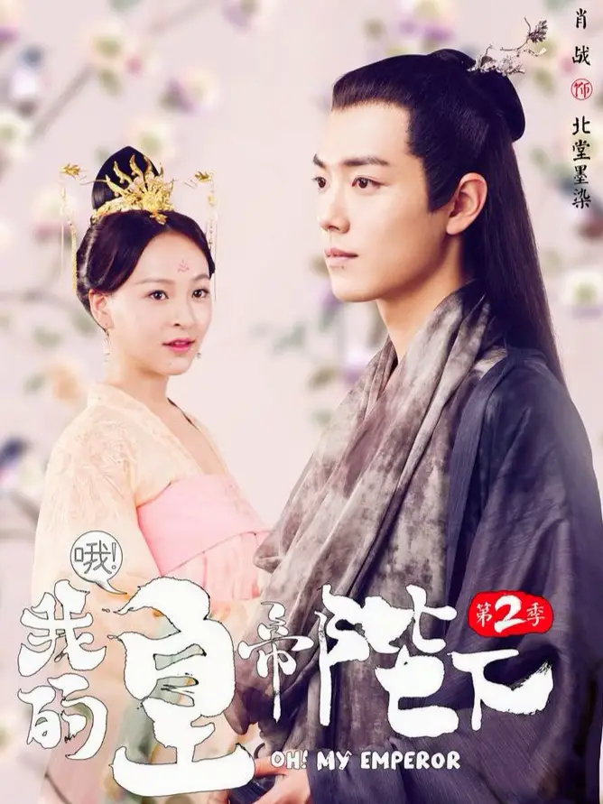 รีวิวซีรี่ย์จีนน่าดู “ฮ่องเต้ที่รัก ภาค 2” | แกลเลอรีที่โพสต์โดย Kyo Siripatum | Lemon8
