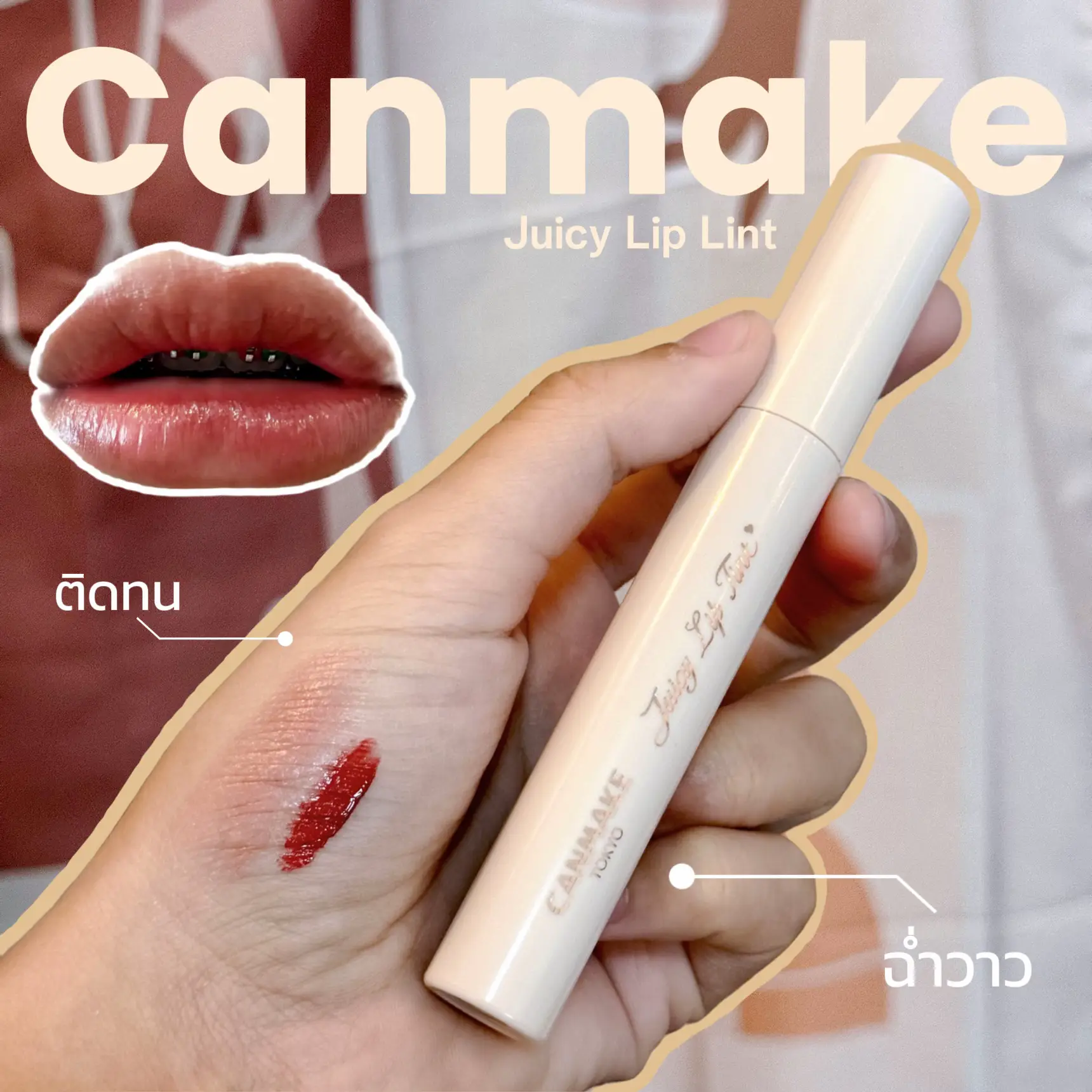รีวิว ลิปปากฉ่ำ Canmake | แกลเลอรีที่โพสต์โดย Mildddddd | Lemon8