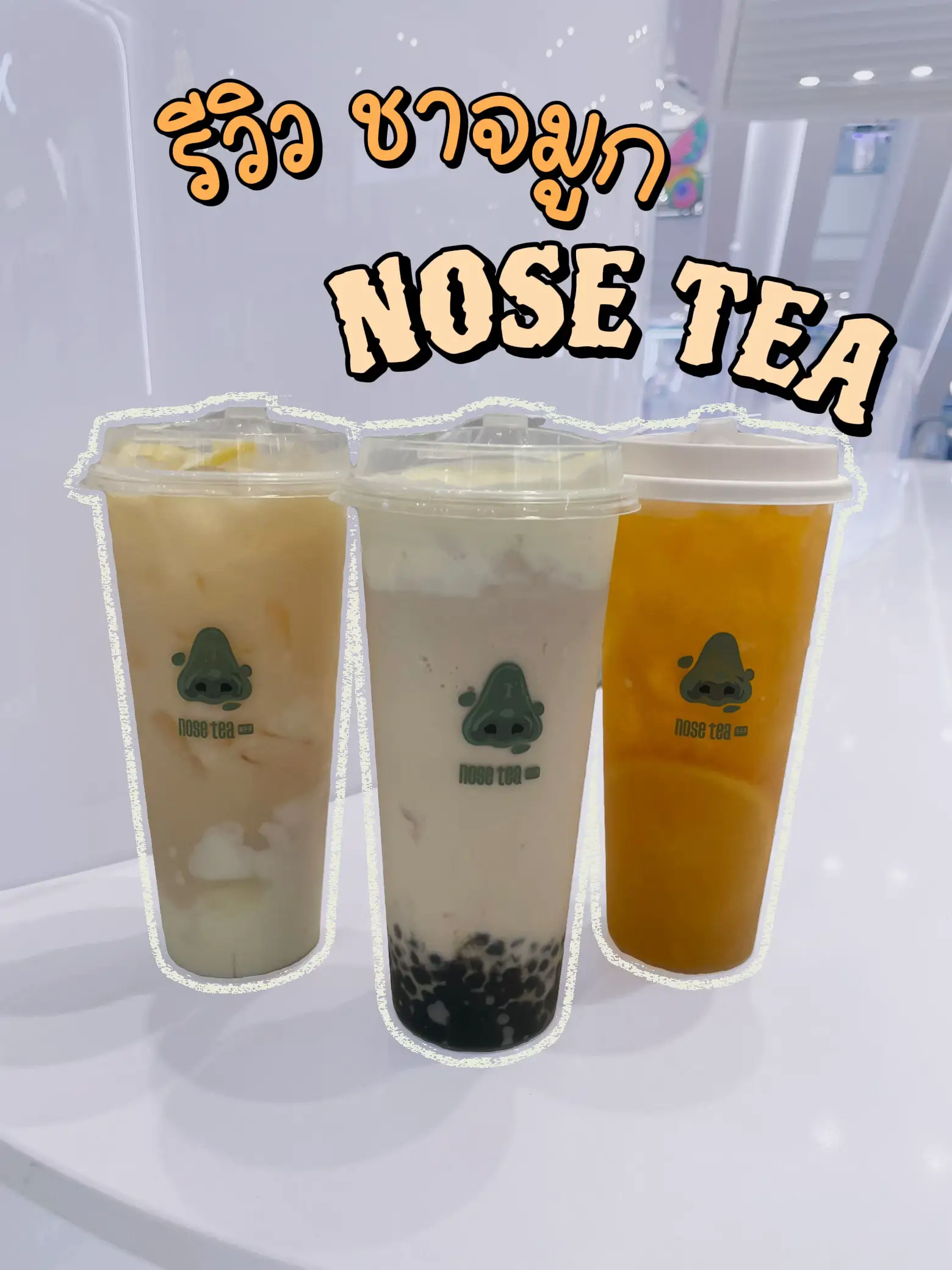 รีวิว ชาจมูก Nose tea เจ้าดังในโซเชี่ยล 🧋🧋 | แกลเลอรีที่โพสต์โดย P ...