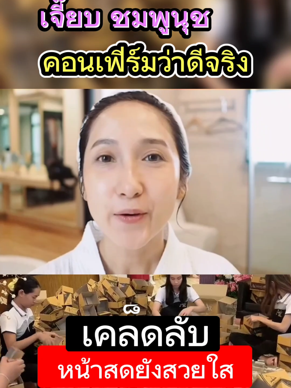 เจี๊ยบ ชมพูนุช | วิดีโอที่เผยแพร่โดย Ratchy ออร่าริช | Lemon8