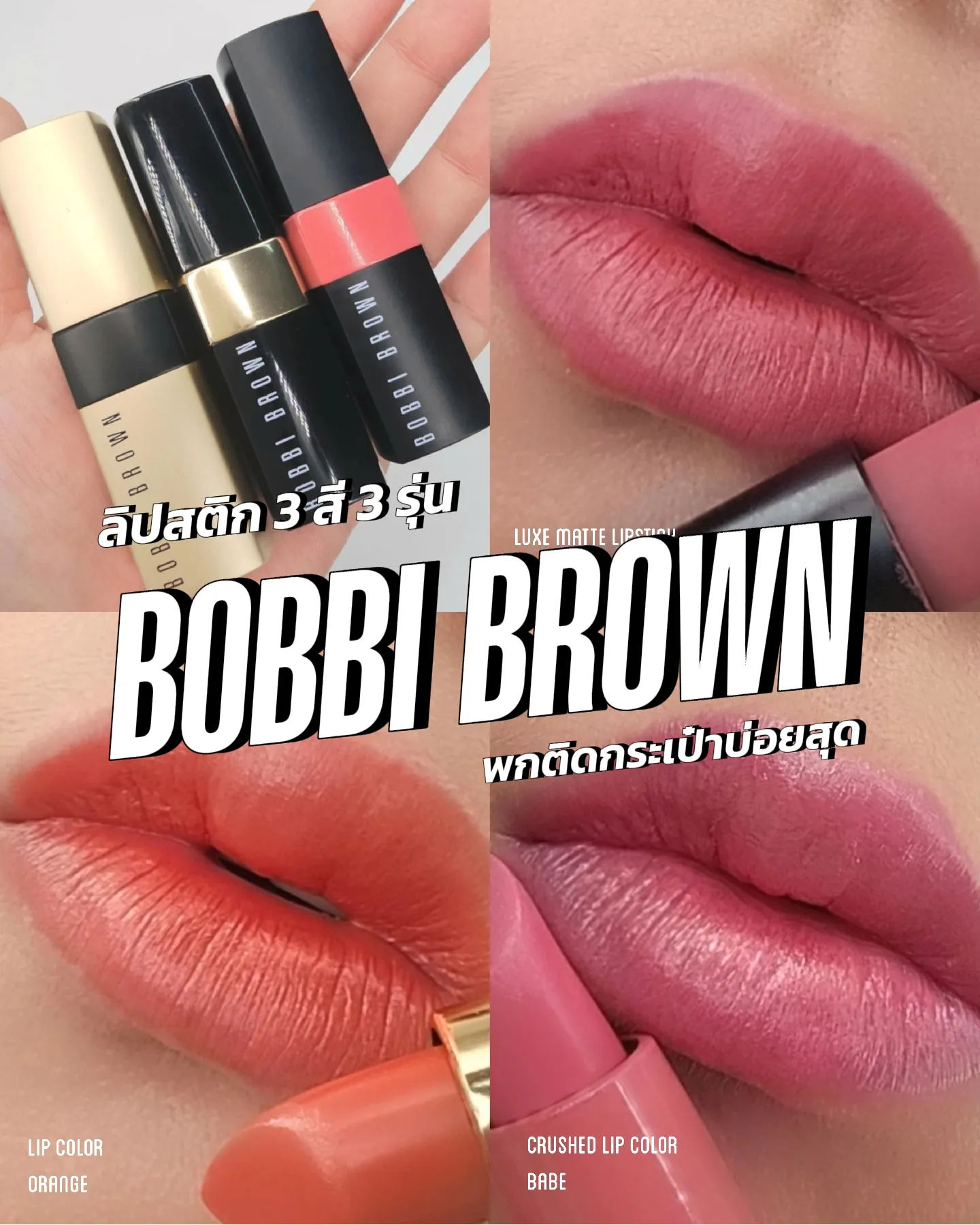 ลิป BOBBI BROWN 3 สี 3 รุ่น หยิบพกติดกระเป๋าบ่อยสุ | แกลเลอรีที่โพสต์โดย อิป้าพาเป๊ะ | Lemon8