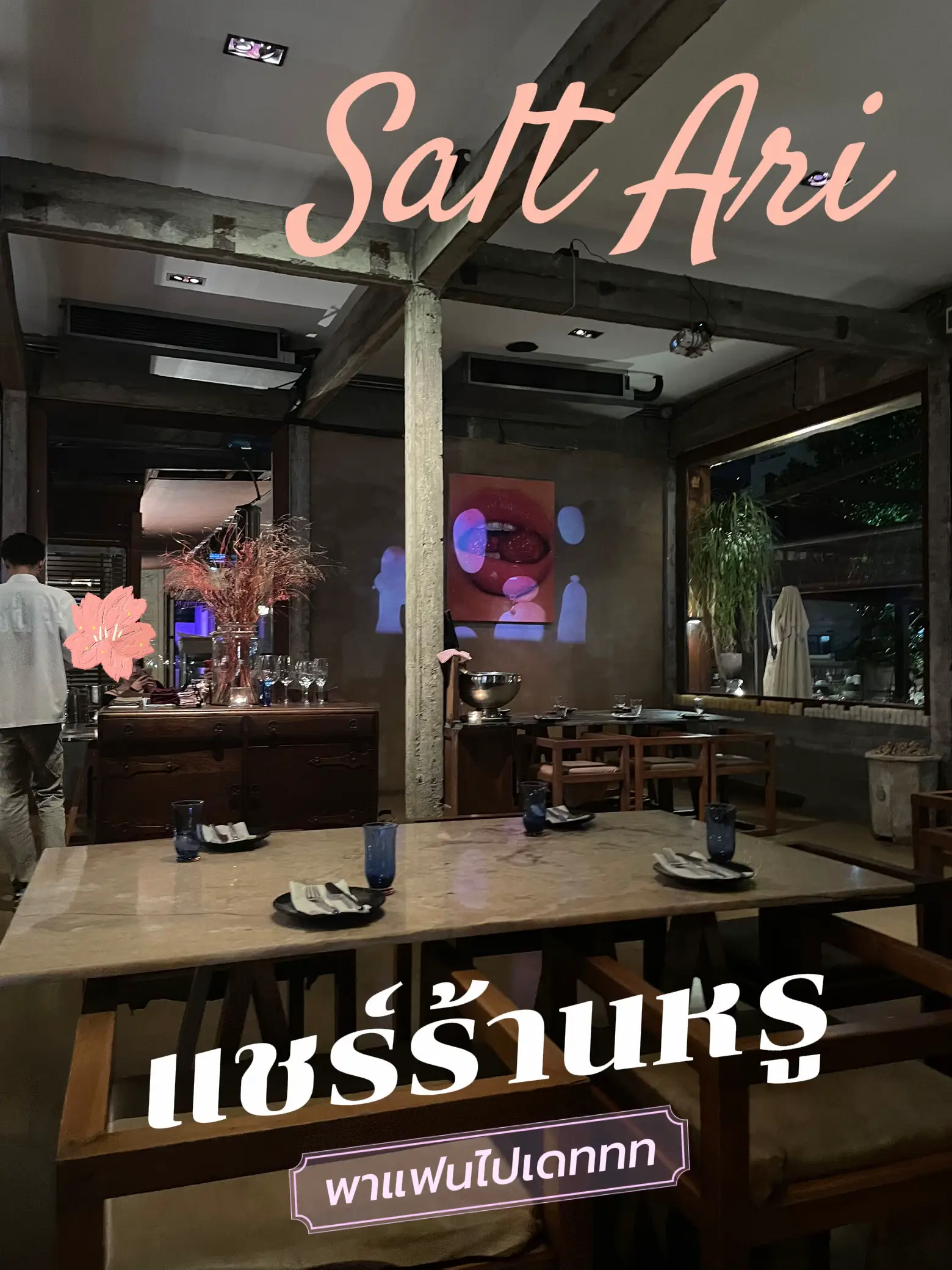 Salt Ari แชร์ร้านหรู เหมาะกับการไปเดท 🌷 | แกลเลอรีที่โพสต์โดย Gαrfíeld ...
