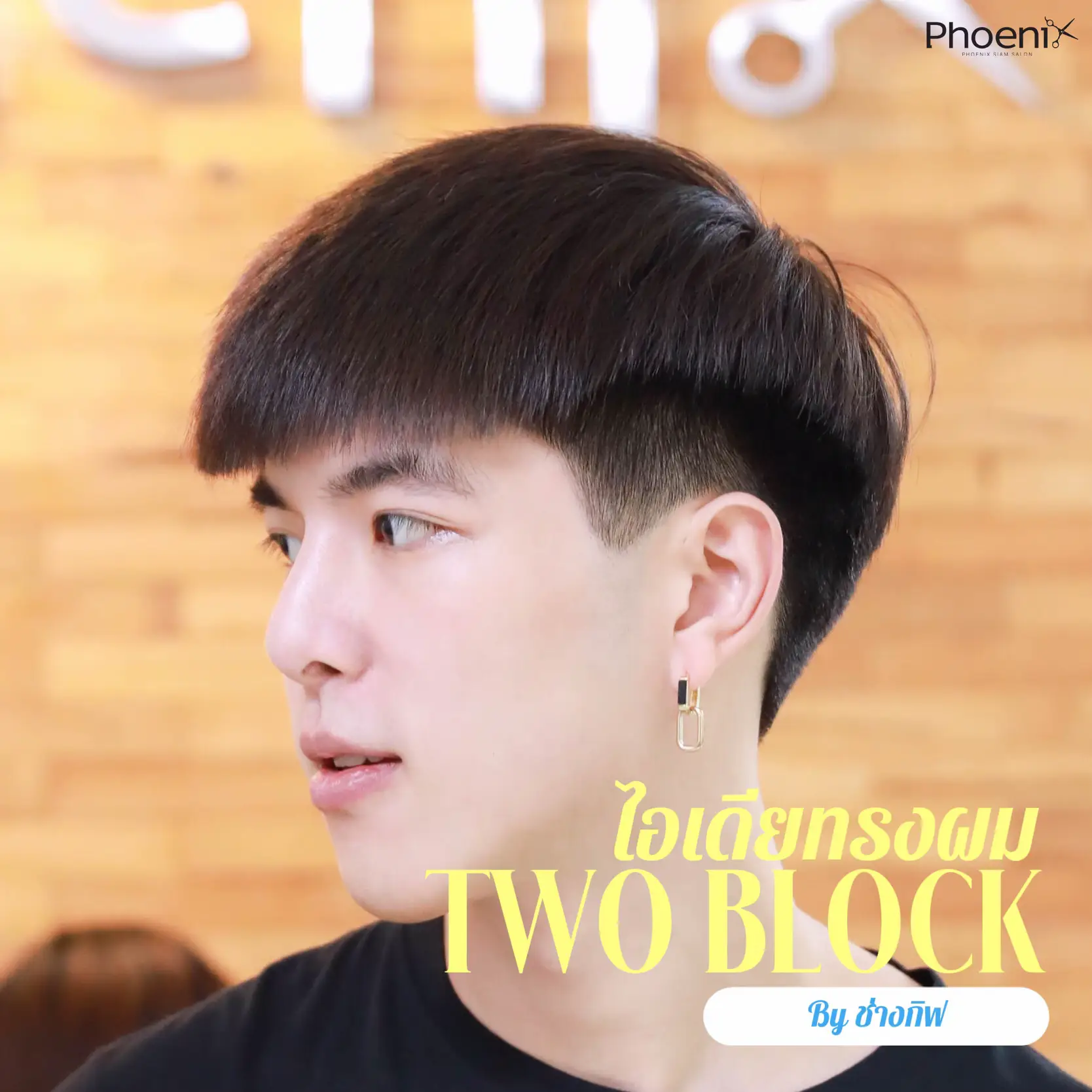 ไอเดียทรงผม TWO BLOCK | แกลเลอรีที่โพสต์โดย PHOENIX | Lemon8