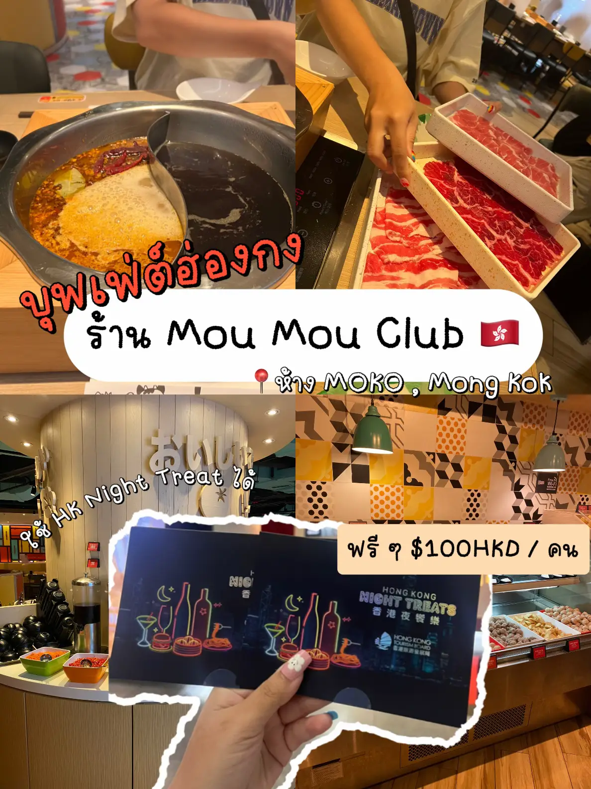 บุฟเฟ่ต์ฮ่องกง Mou Mou Club ใช้คูปองฟรี ลด $100/คน | แกลเลอรีที่โพสต์โดย Ticha🌥 | Lemon8