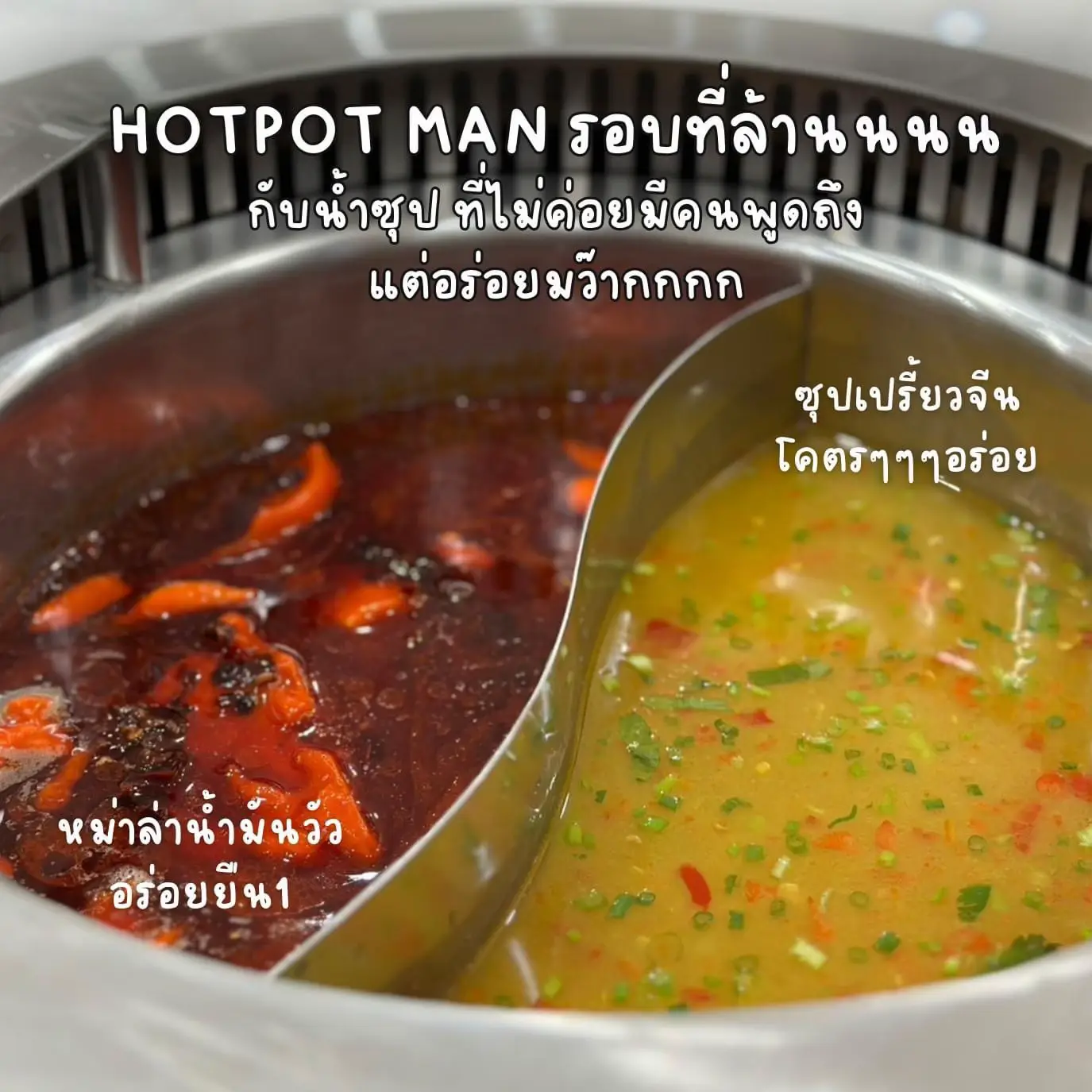 hotpotman น้ำซุป รีวิว - การค้นหาใน Lemon8