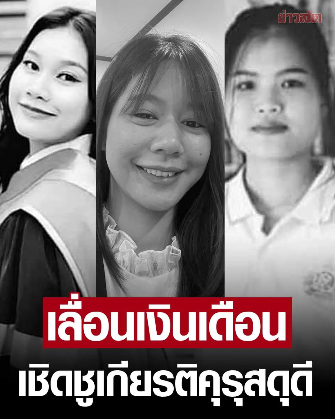 เลื่อนเงินเดือน 3 ขั้น แด่คุณครู | แกลเลอรีที่โพสต์โดย พี่จิรา 168 | Lemon8