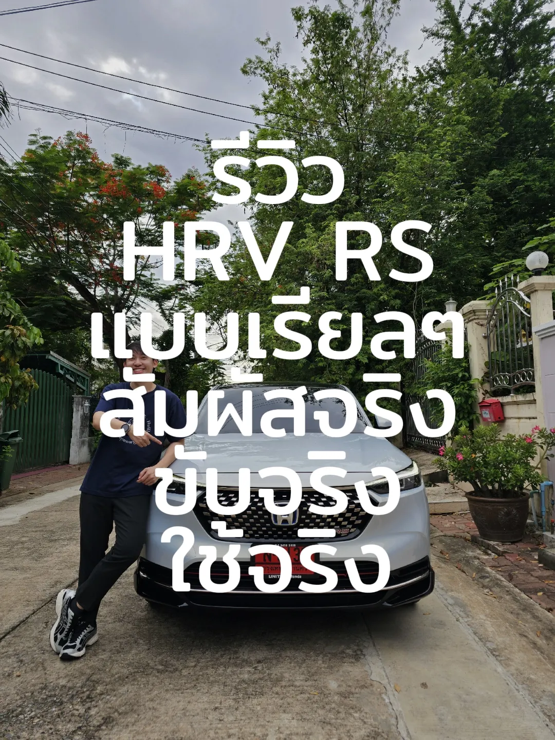 รีวิว HRV รุ่น E หลังใช้มาแล้ว 4 เดือน ข้อดี-ข้อเสีย มีอะไรบ้าง | แกล ...