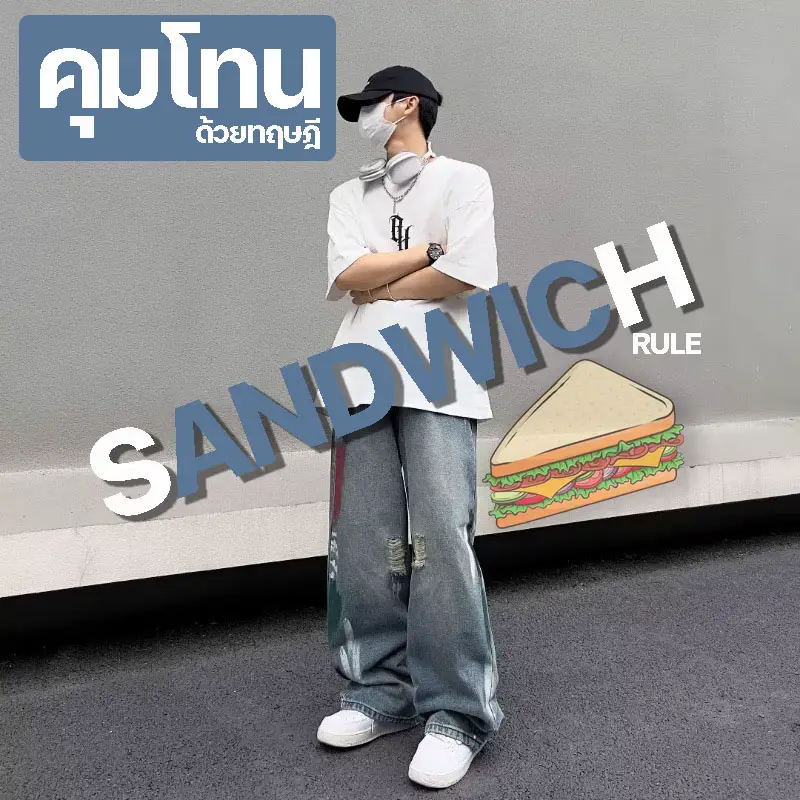 คุมโทนด้วย Sandwich Rule 🥪 | แกลเลอรีที่โพสต์โดย JRP B | Lemon8