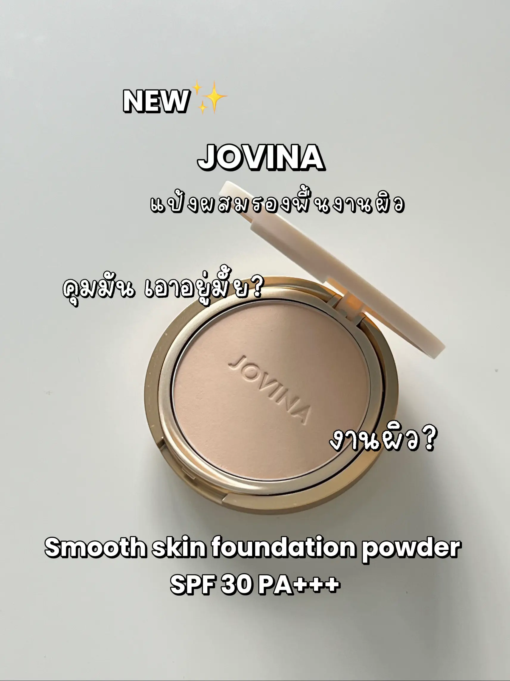 แป้งผสมรองพื้นตัวใหม่ของ Jovina ควรตำมั้ย? | แกลเลอรีที่โพสต์โดย Fernnydiaryy | Lemon8