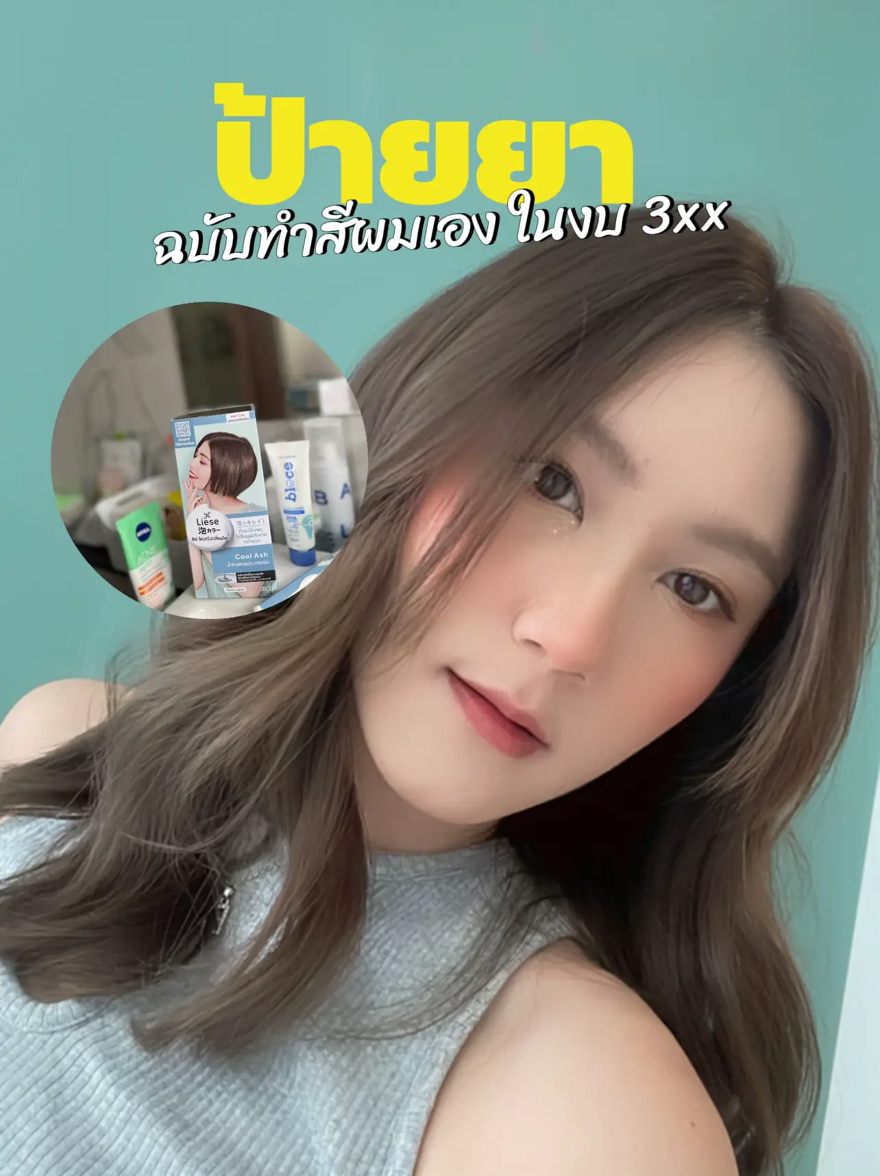 ฉบับทำสีผมเอง ในงบ 3xx | แกลเลอรีที่โพสต์โดย บริง บริงกี้ | Lemon8