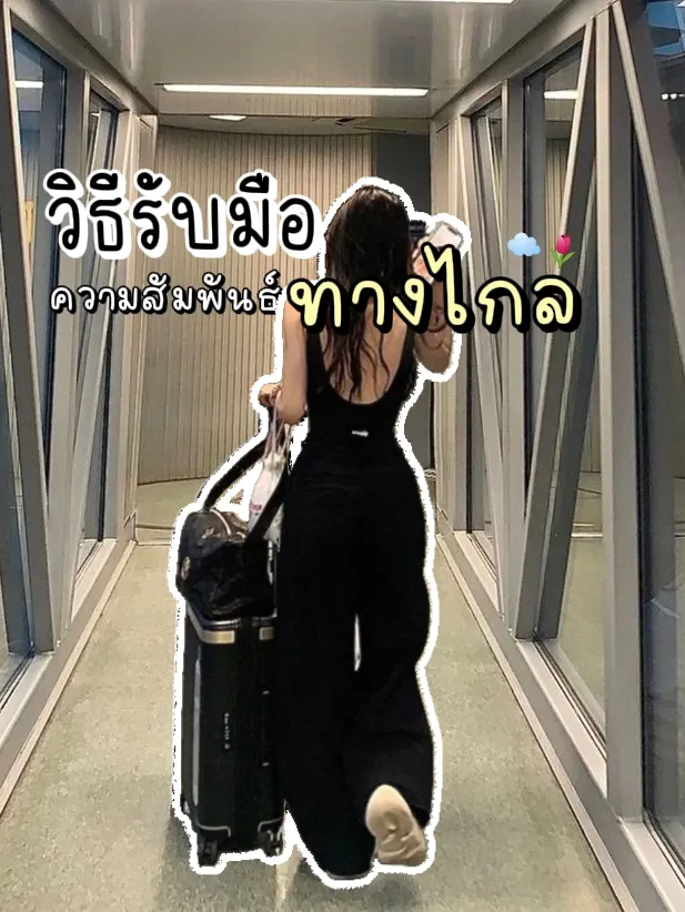 วิธีรับมือความรักทางไกล..☁️💖 | แกลเลอรีที่โพสต์โดย phathisa | Lemon8