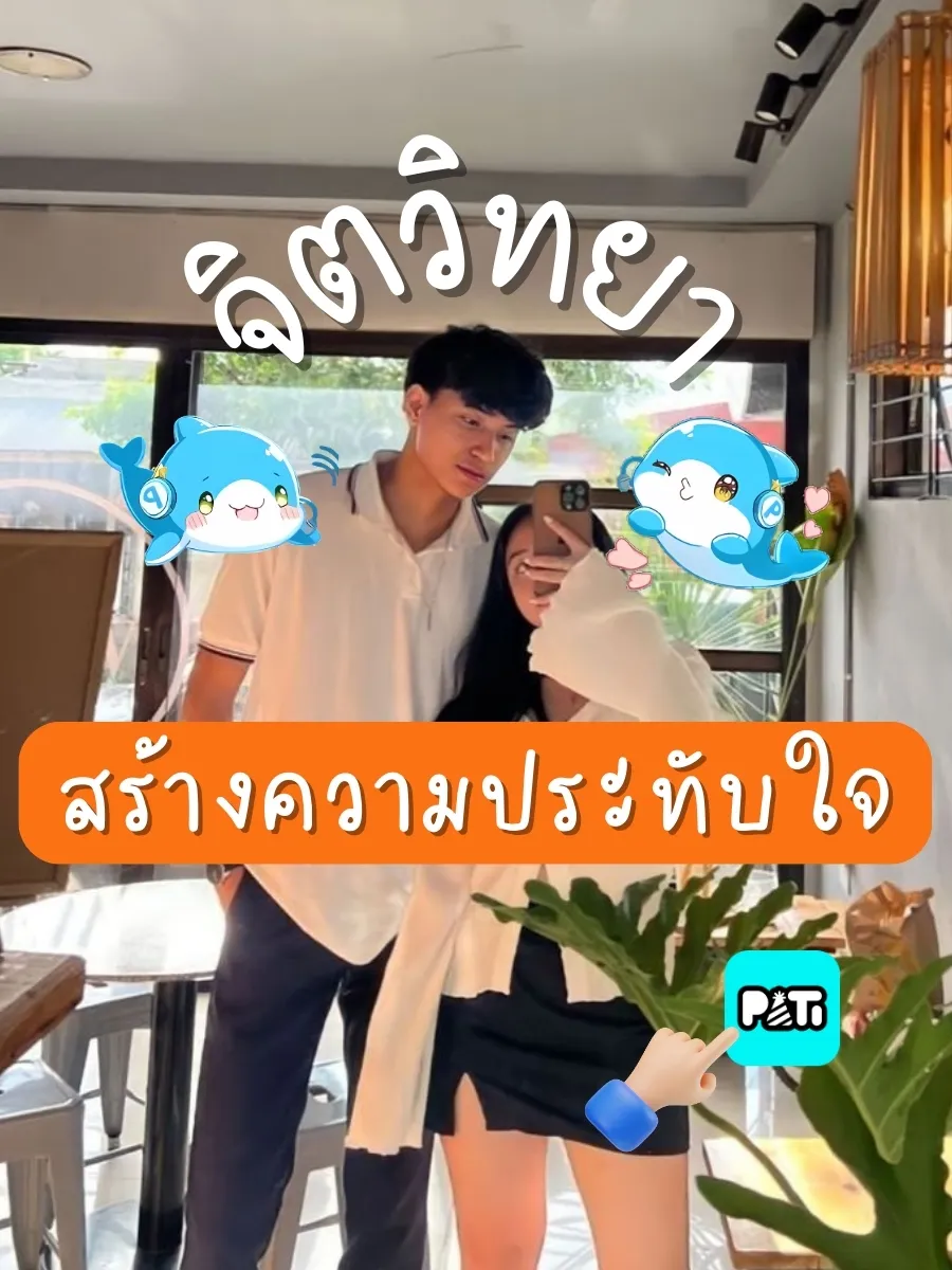 จิตวิทยาสร้างความประทับใจให้เพื่อนใหม่ by Pati App | แกลเลอรีที่โพสต์ ...