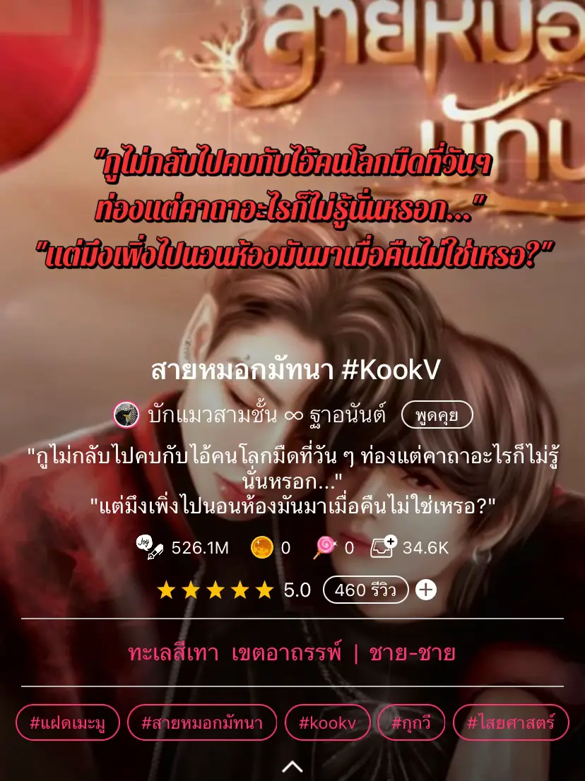 ป้ายยาฟิคจอยลดา #Kookv เเนวพ่อครู ไสยเวทย์ | แกลเลอรีที่โพสต์โดย Cutie Reader | Lemon8