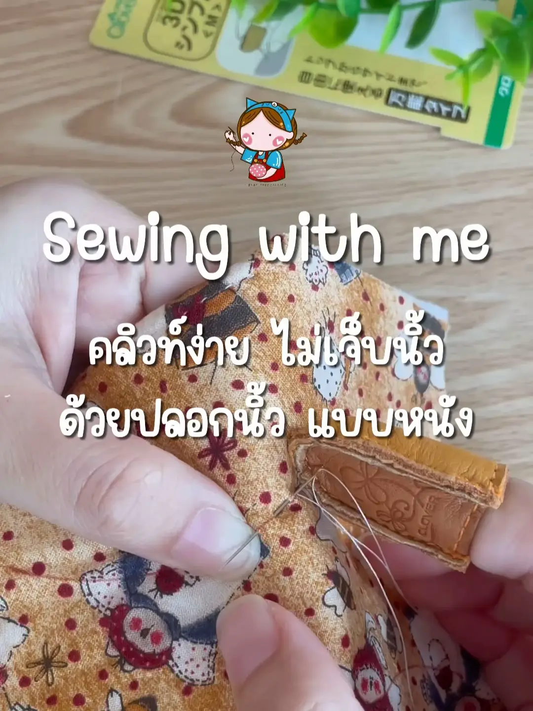 Sewing with me ควิลท์ง่าย ไม่เจ็บนิ้ว ด้วยปลอกนิ้วแบบหนัง🪡 ☝🏻 | วิดีโอที่เผยแพร่โดย ...