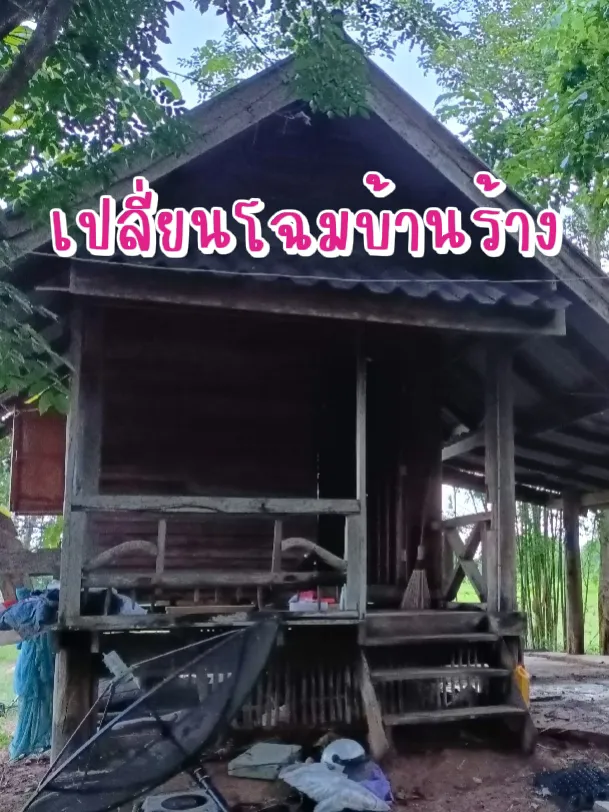 เปลี่ยนโฉมบ้านร้าง ให้น่าอยู่ 📸 🍋 | แกลเลอรีที่โพสต์โดย Wolf Carpenter | Lemon8