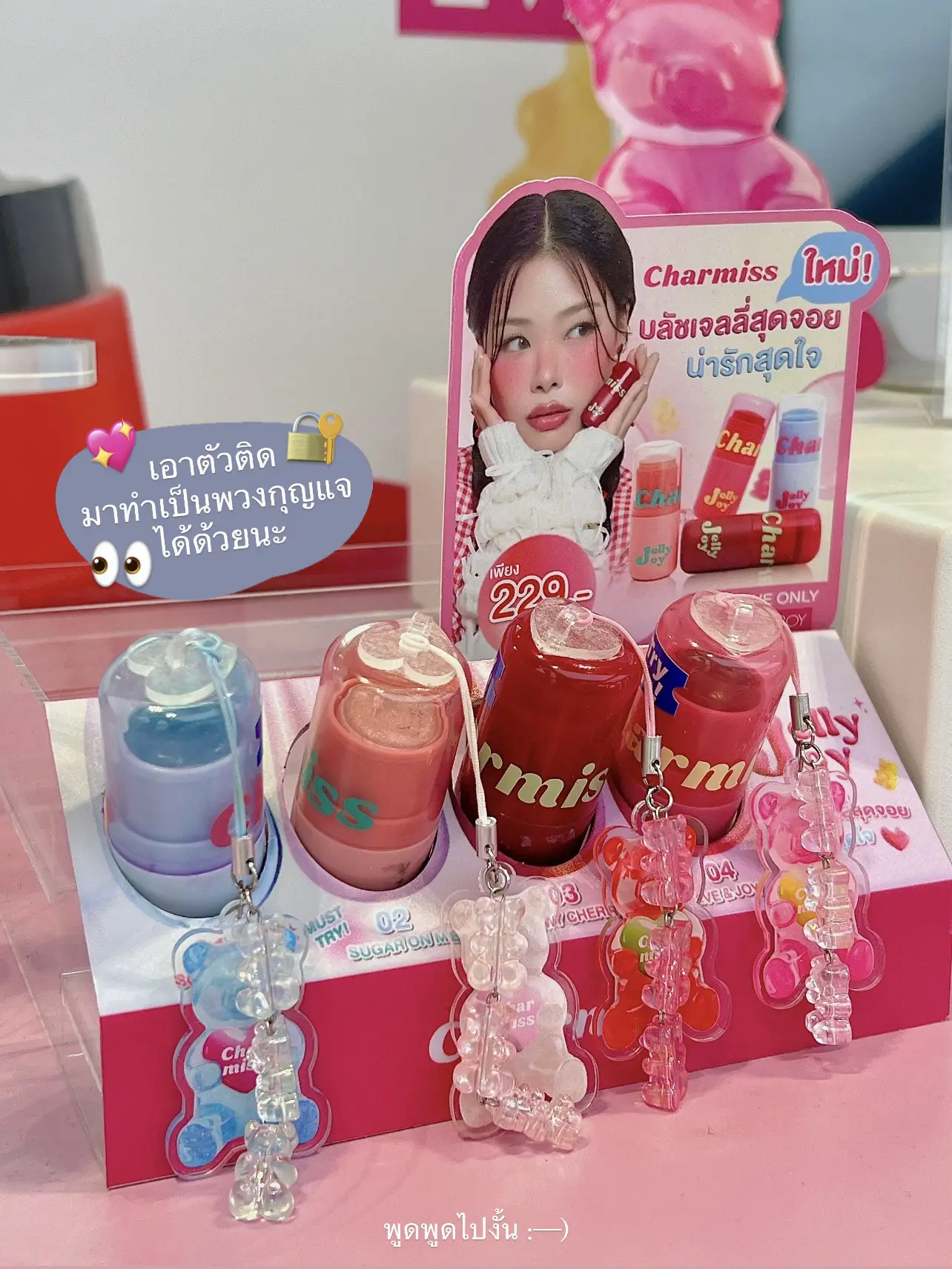 Charmiss Jelly Joy x Eveandboy | แกลเลอรีที่โพสต์โดย ployhomx | Lemon8