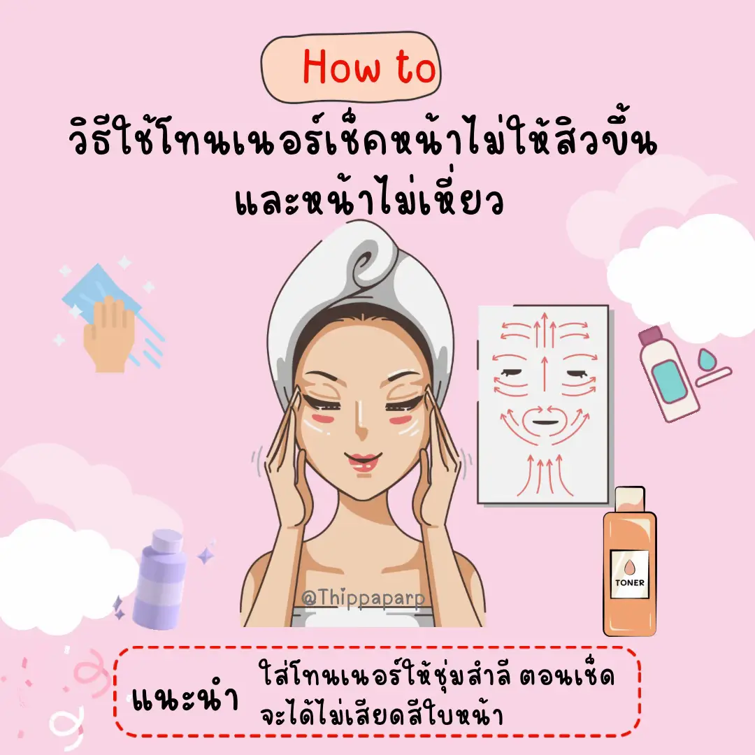 How to ทาครีม-เช็ดโทนเนอร์ ทำถูกวิธี ผิวดี หน้าใส จบทุกปัญหาผิว | แกลเลอรีที่โพสต์โดย Thippaparp ...