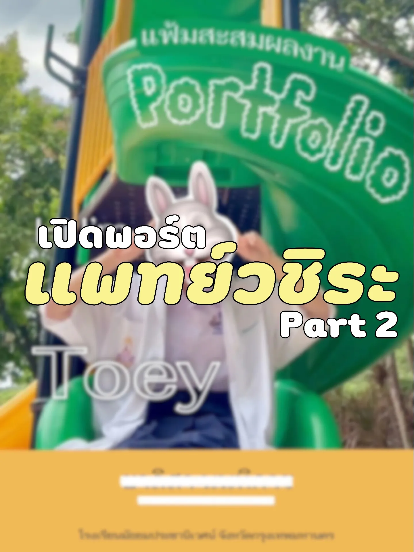เปิดพอร์ตแพทย์วชิระ🥼 Part2 | แกลเลอรีที่โพสต์โดย Toey | Lemon8