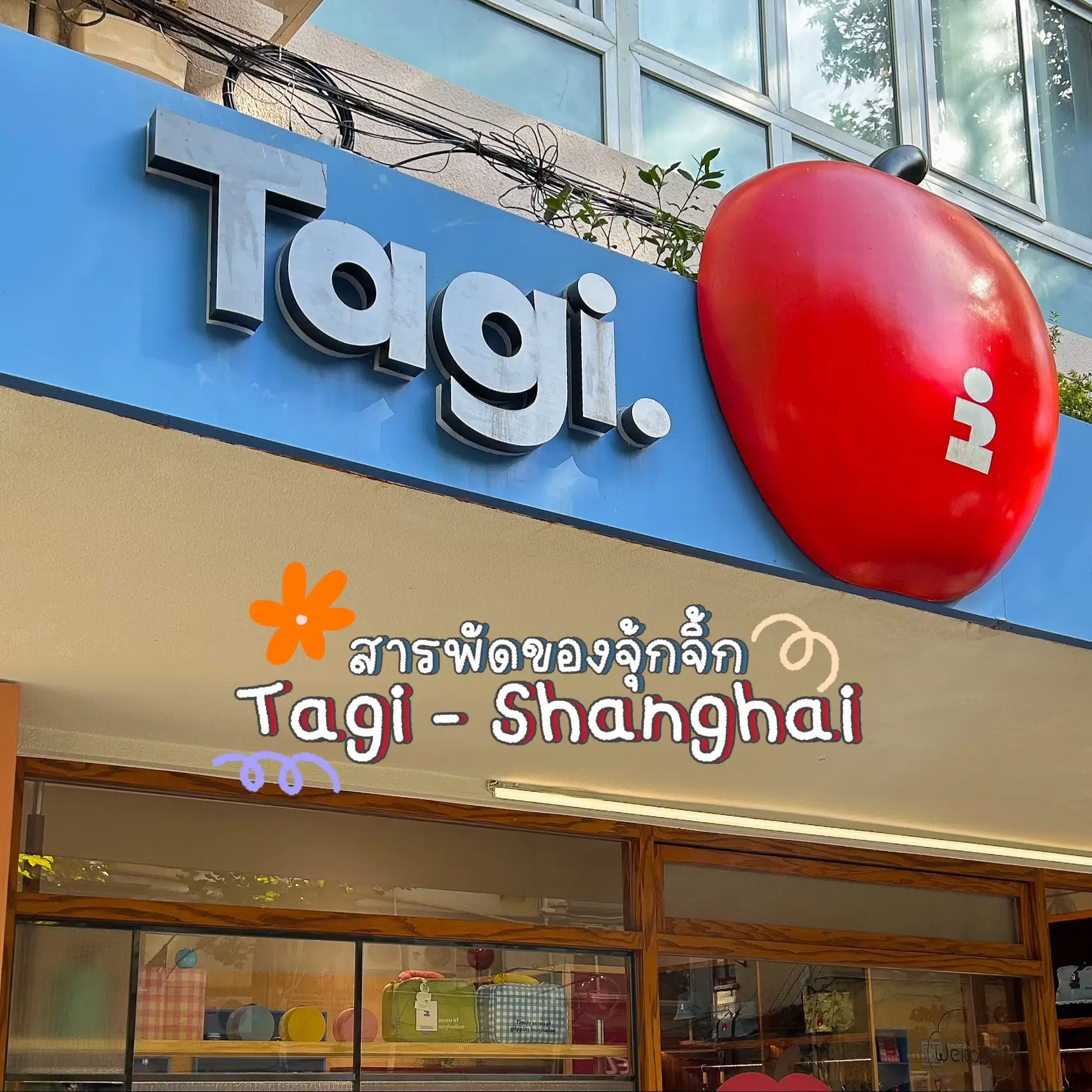 Tagi. ร้านสารพัดของจุ้กจิ้กในเซี่ยงไฮ้ | แกลเลอรีที่โพสต์โดย piunw | Lemon8