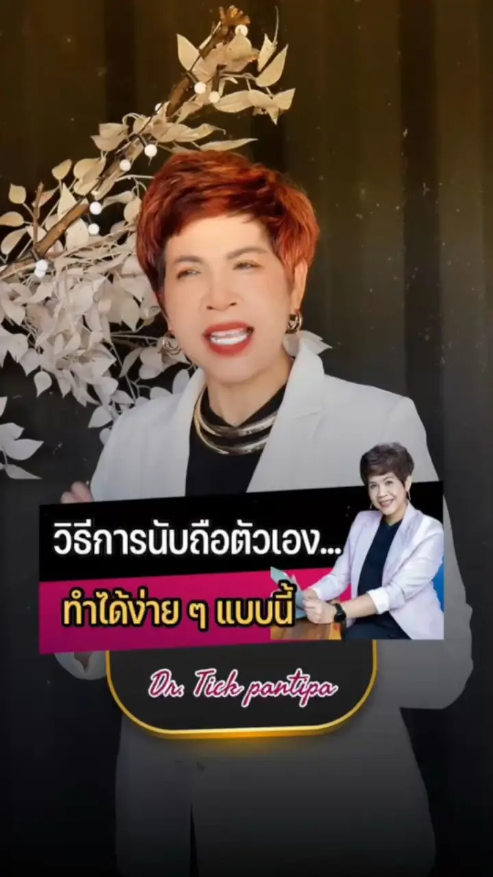 ความรู้สึกนับถือตัวเอง เริ่มได้ง่ายๆแบบนี้ค่ะ | วิดีโอที่เผยแพร่โดย Tick Pantipa k | Lemon8