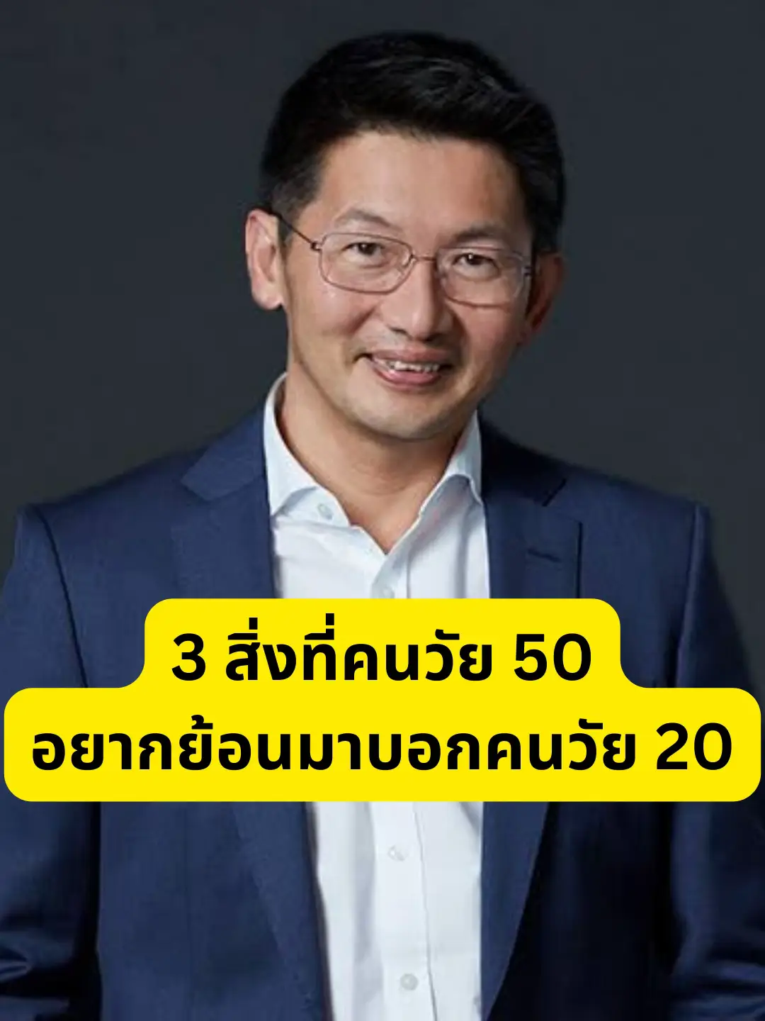 3 สิ่งที่คนวัย 50 อยากย้อนมาบอกคนวัย 20 | วิดีโอที่เผยแพร่โดย Punfromzero | Lemon8