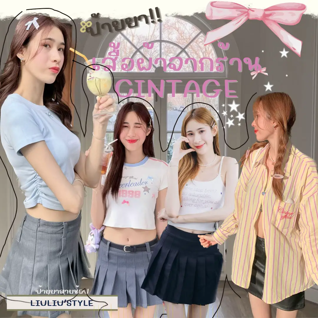 รีวิว เสื้อจากร้าน Cintage🎀💗 | แกลเลอรีที่โพสต์โดย Liuliu’stye | Lemon8