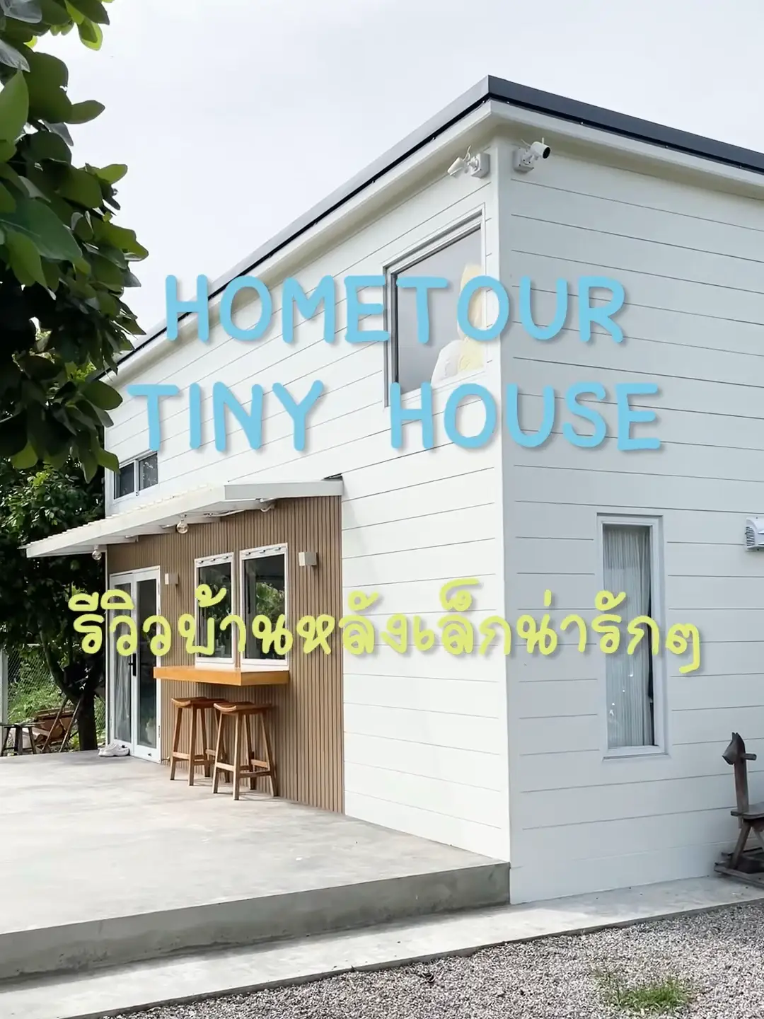 Little House มินิมอล | แกลเลอรีที่โพสต์โดย Nuchzii Zara | Lemon8