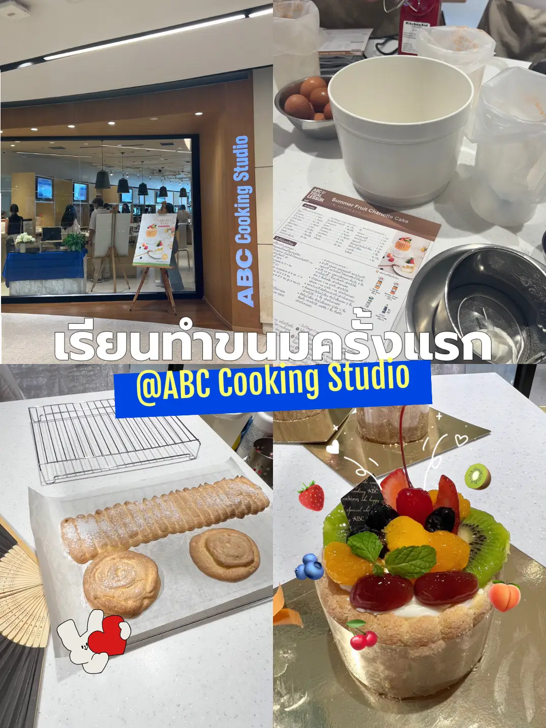 แชร์ประสบการณ์ทำขนมครั้งแรก @ABC Cooking Studio🧑🏻‍🍳🍰🍓 | แกลเลอรีที่ ...
