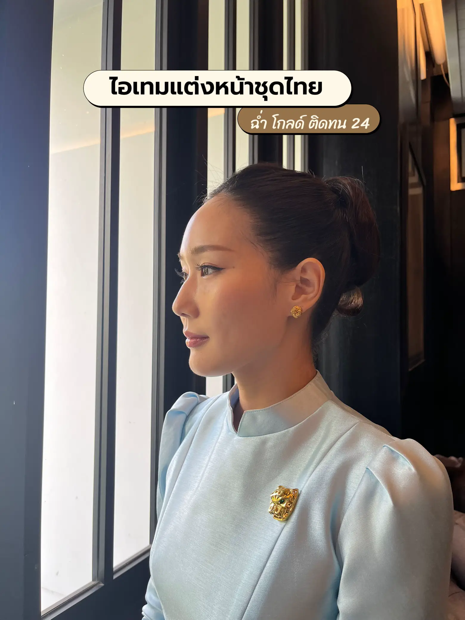 ไอเทมที่ต้องมี ‘แต่งหน้าชุดไทย’ แน่น ฉ่ำ โกลด์ | แกลเลอรีที่โพสต์โดย Phil~ | Lemon8