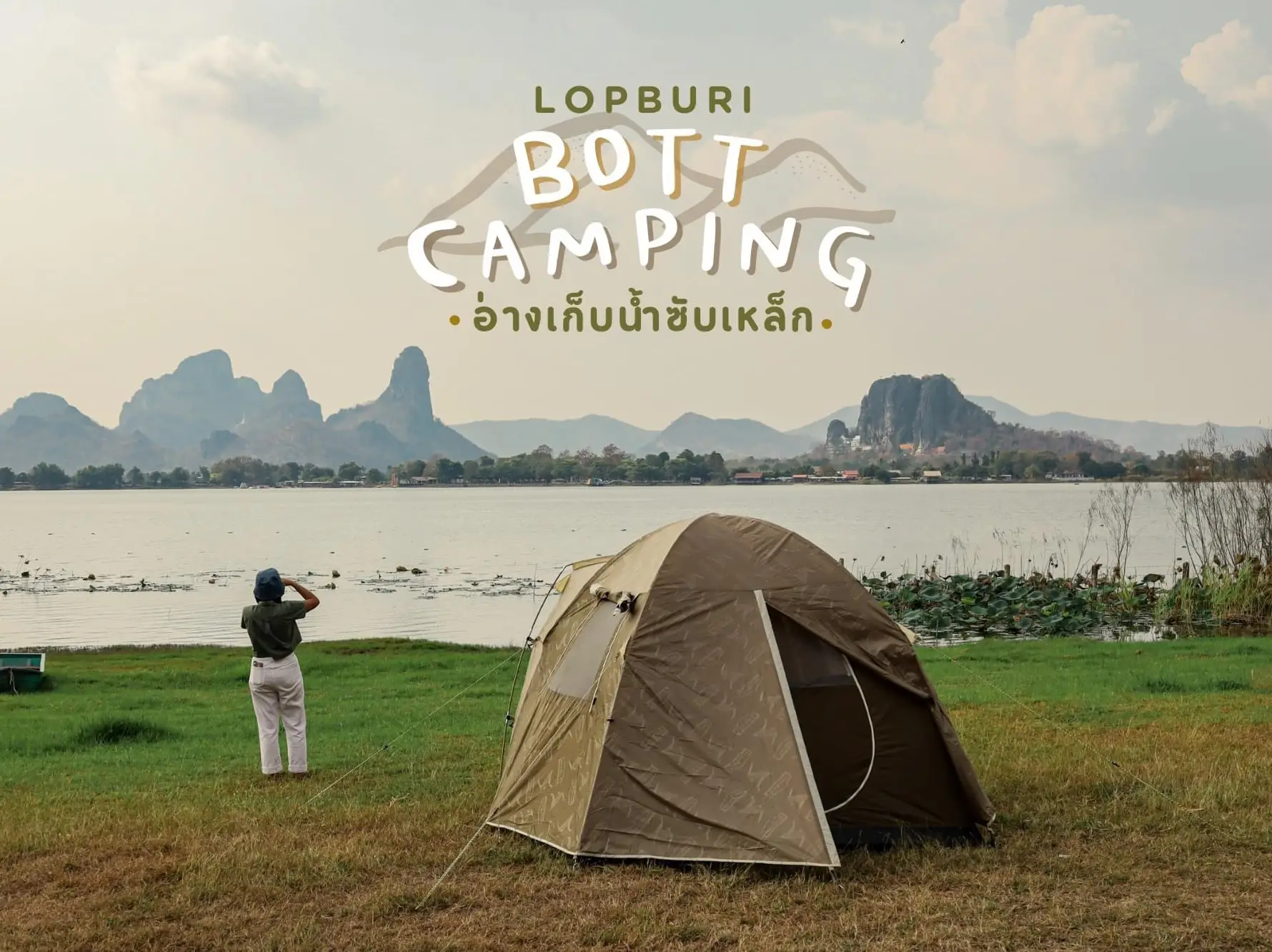 #ลานกางเต็นท์ลับๆวิวอ่างซับเหล็กลพบุรี | แกลเลอรีที่โพสต์โดย HerGoHeGo ...