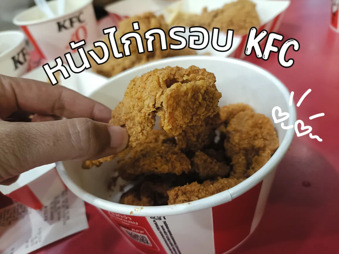 รวมสาขาหนังไก่ KFC | แกลเลอรีที่โพสต์โดย Kitti m. | Lemon8