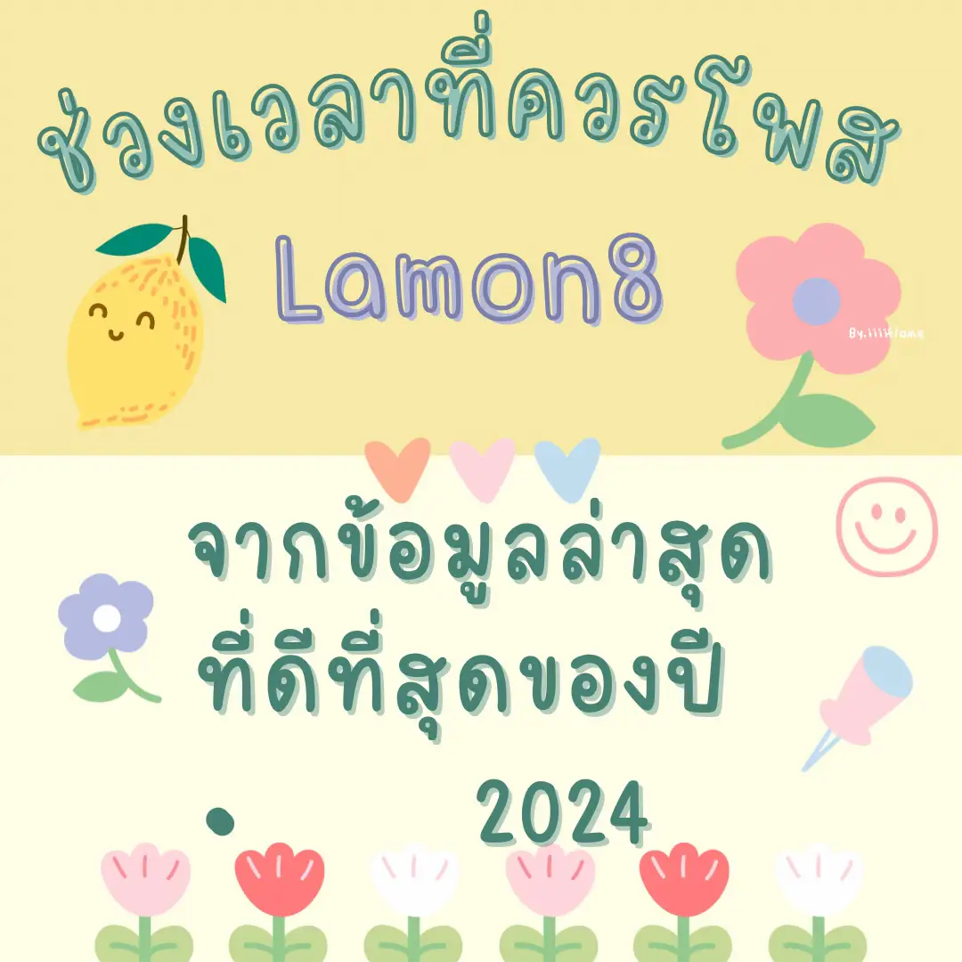 แจกทริคเวลาที่ควรโพส lamon8 | แกลเลอรีที่โพสต์โดย 🌻🅕🅐🅡🅜 🅢🅤🅚 | Lemon8