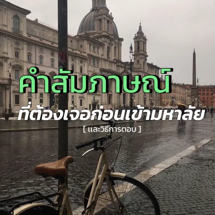 4ตัวอย่างคำถามที่ต้องเจอ เวลาสัมภาษณ์ก่อนเข้ามหาวิทยาลัย 🍋 | Gallery posted by 08.atom.diary ...