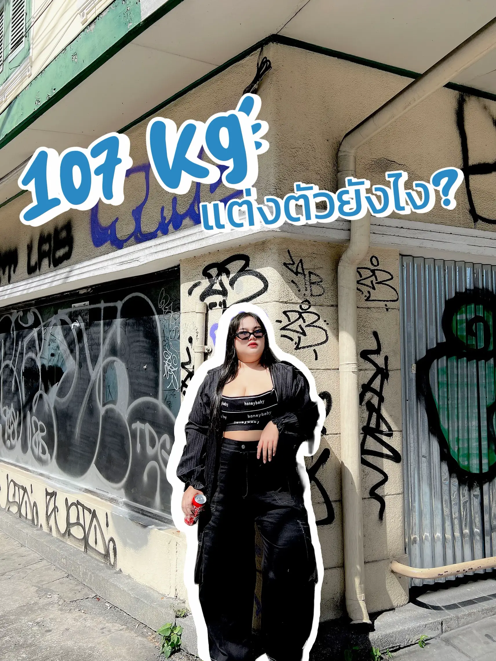 หนัก100+ แต่งตัวยังไง? | แกลเลอรีที่โพสต์โดย L A L i 🎈 | Lemon8