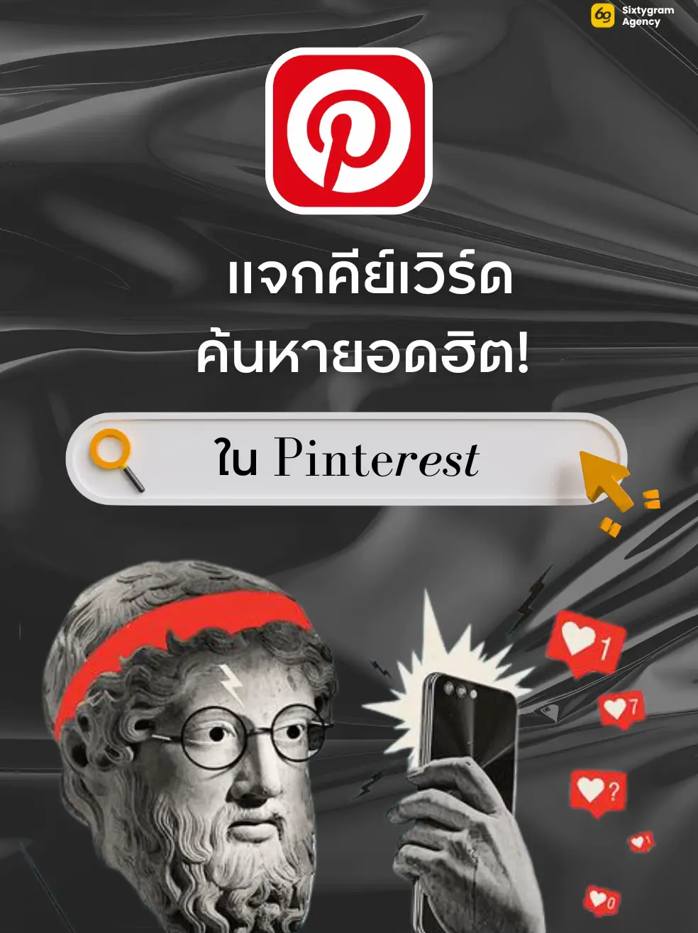 แจกคีย์เวิร์ดค้นหายอดฮิต ใน Pinterest!🔥💛 | แกลเลอรีที่โพสต์โดย ...
