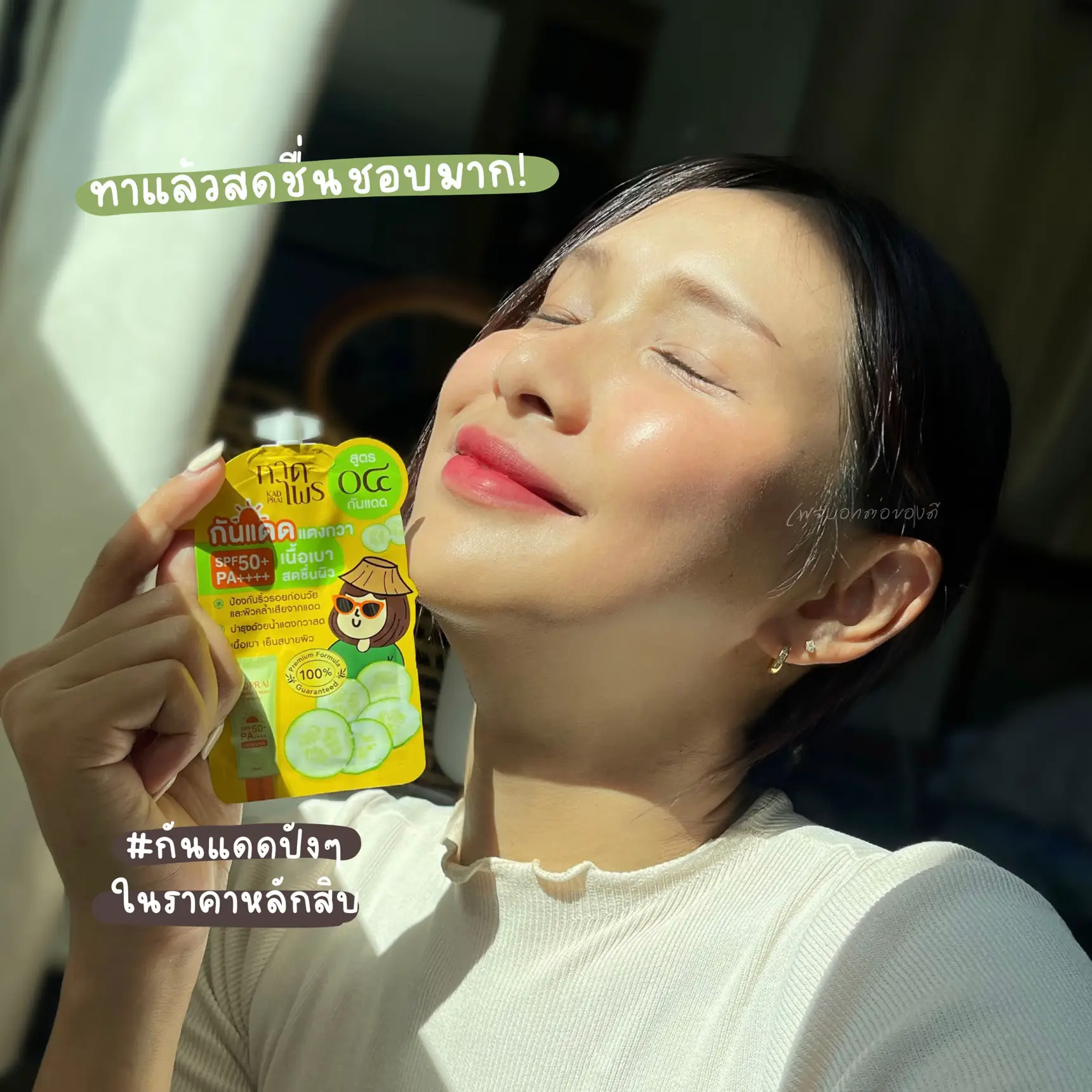 🌤️ #กันแดดซองตัวใหม่กาดไพร กันแดดแตงกวา สูตร4 🥒 | แกลเลอรีที่โพสต์โดย Gnapq ̈ | Lemon8