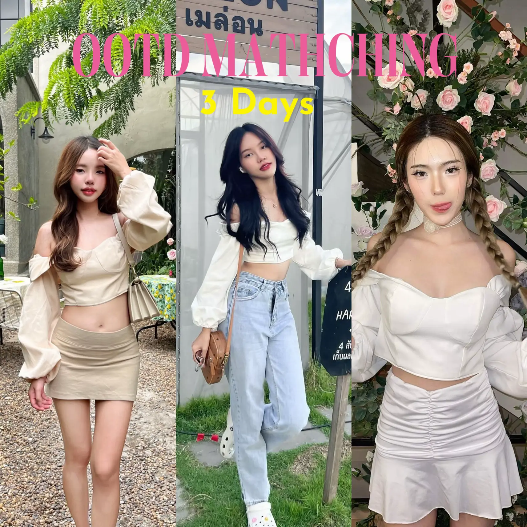 OOTD matching 3 days ใส่ยังไงก็รอด | แกลเลอรีที่โพสต์โดย Yugrace 🫧 | Lemon8