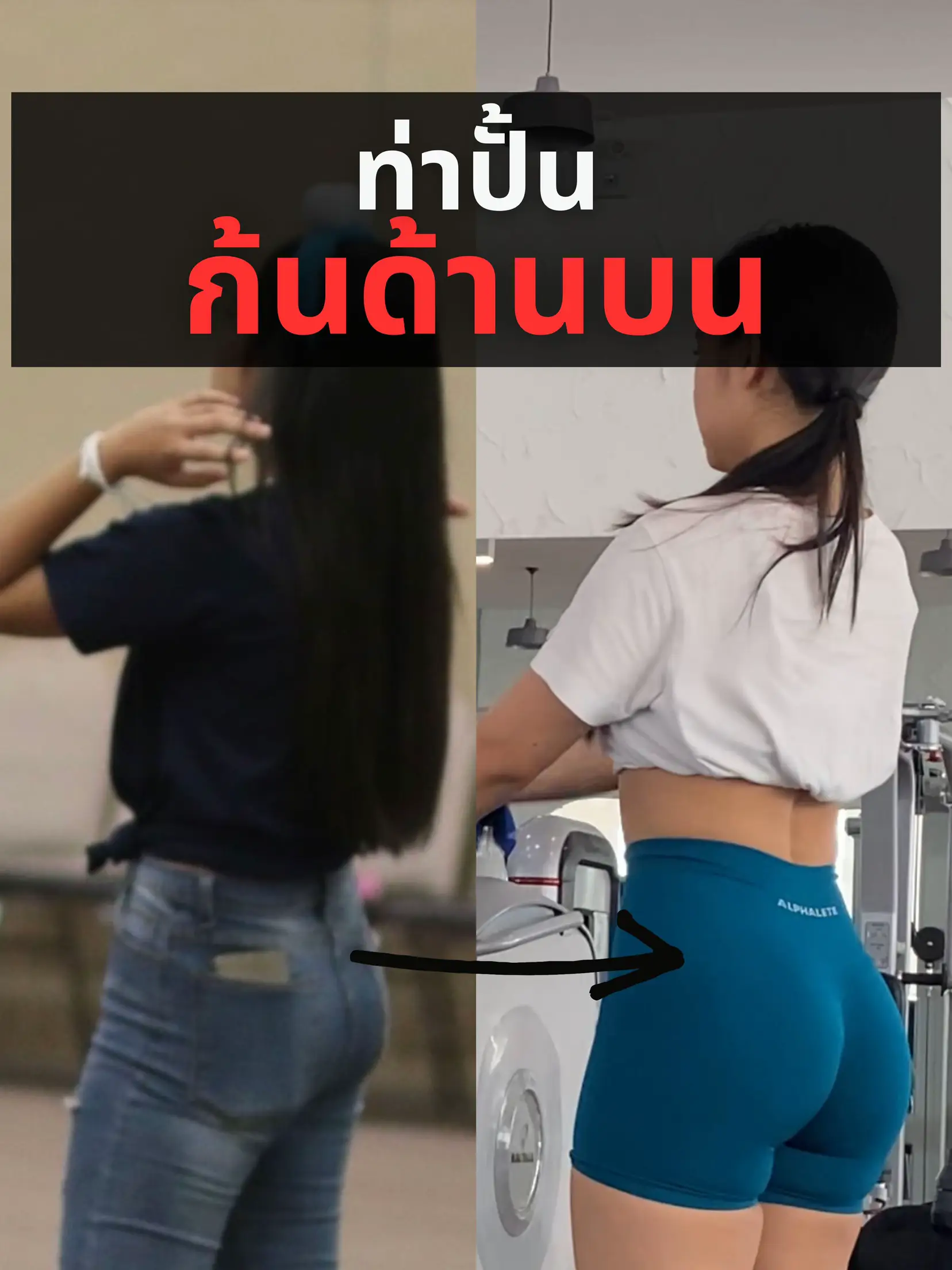 ก้นด้านบนแฟบ แบน เล่น 3 ท่านี้ ! | วิดีโอที่เผยแพร่โดย prgress.you | Lemon8