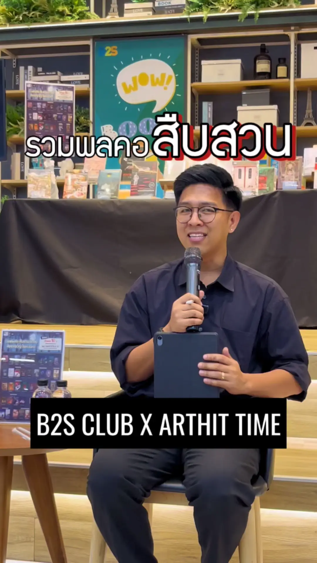 B2S CLUB X ARTHIT TIME 😍 | วิดีโอที่เผยแพร่โดย ห้องสมุดฤดูหนาว | Lemon8