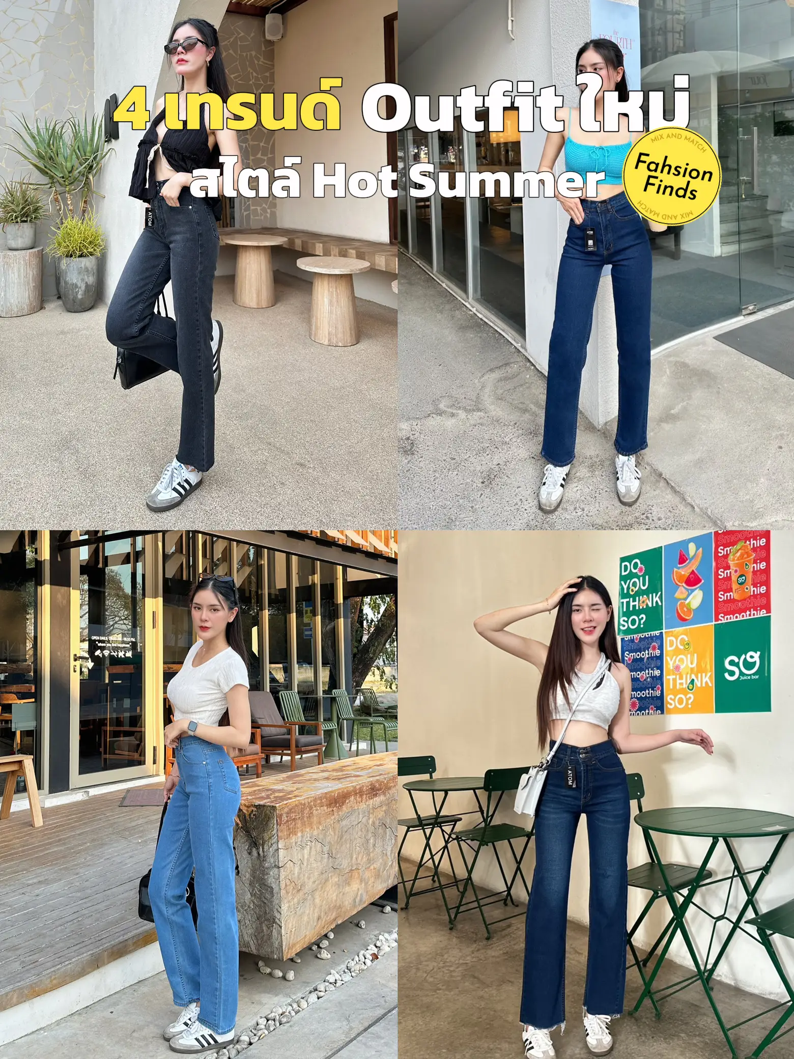 4 เทรนด์ | แกลเลอรีที่โพสต์โดย ATOMJEANS | Lemon8