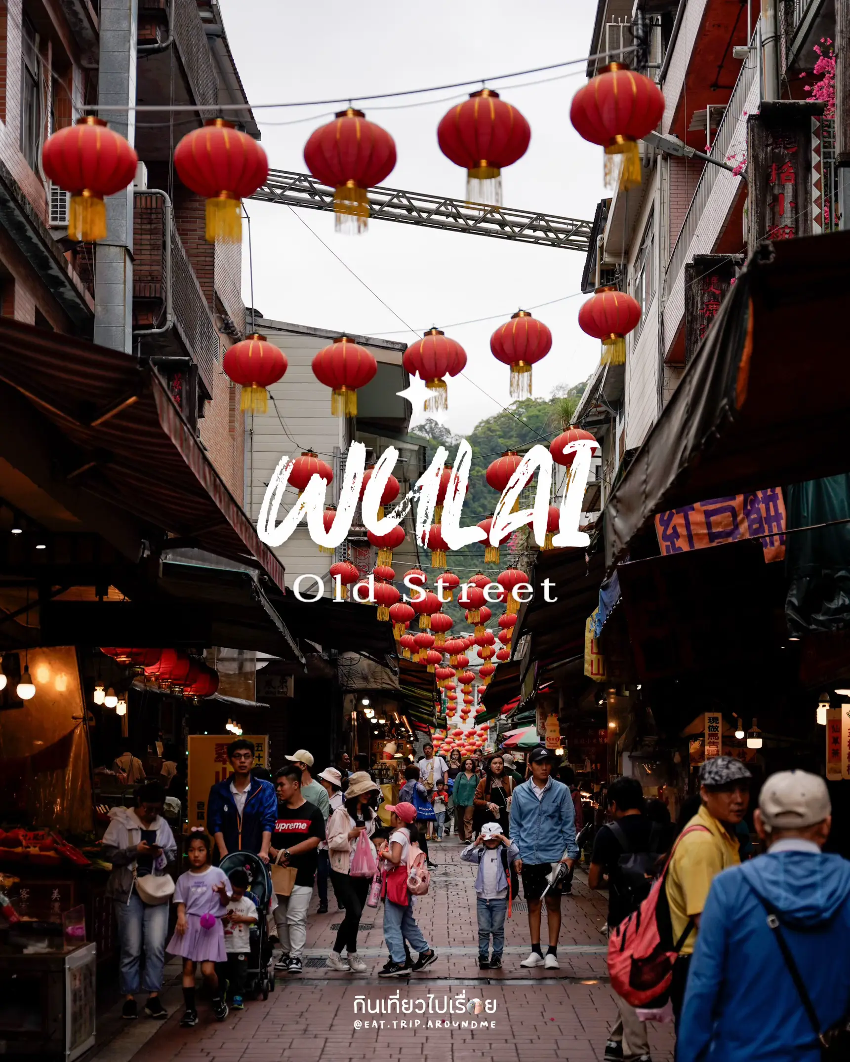 เดินเล่นหาของกินที่ WULAI Old Street ไต้หวัน | แกลเลอรีที่โพสต์โดย Ployycs | Lemon8