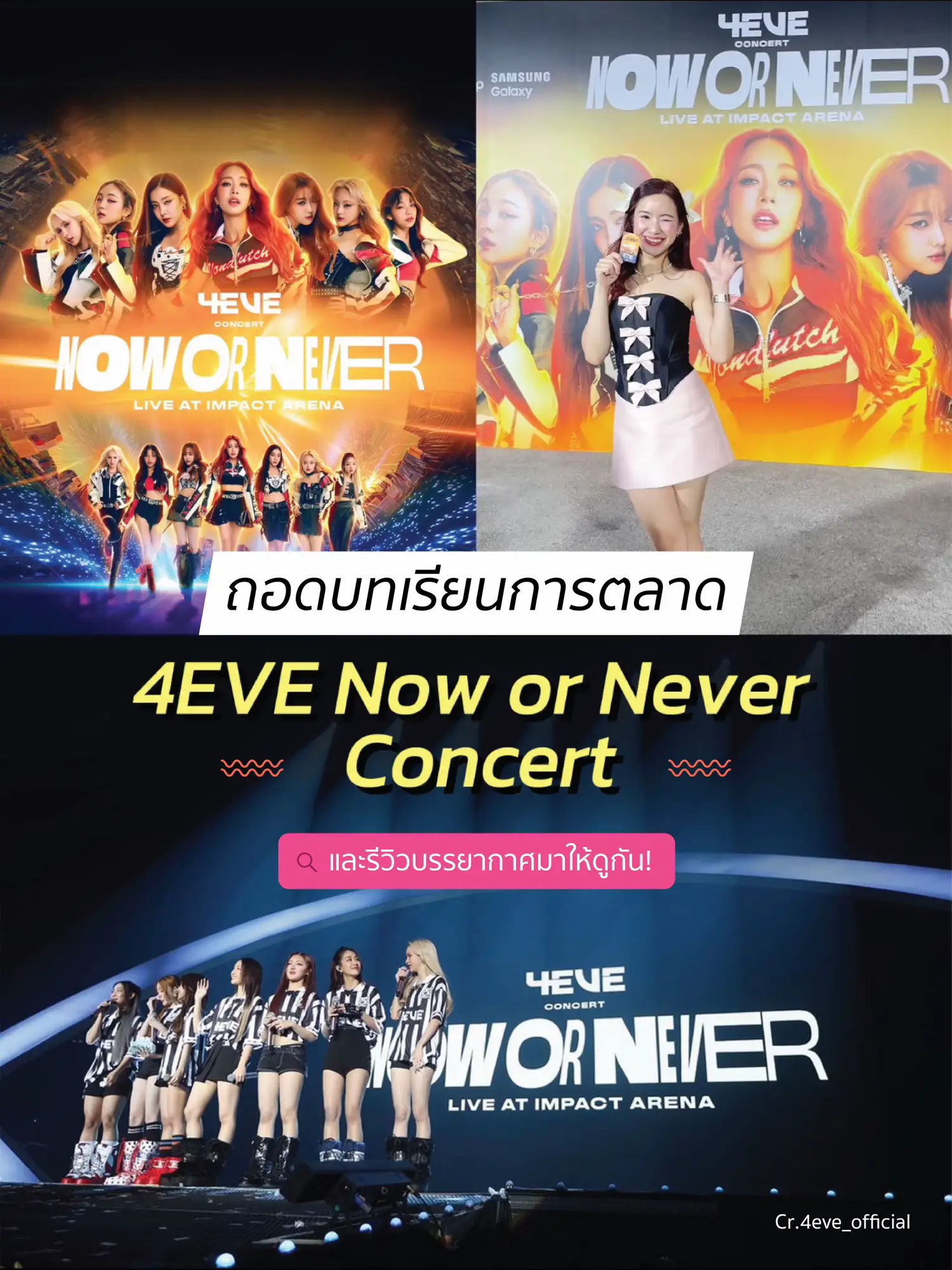 ถอดบทเรียนการตลาด 4EVE Now or Never Concert | แกลเลอรีที่โพสต์โดย Kru Aimmie 🩷 | Lemon8