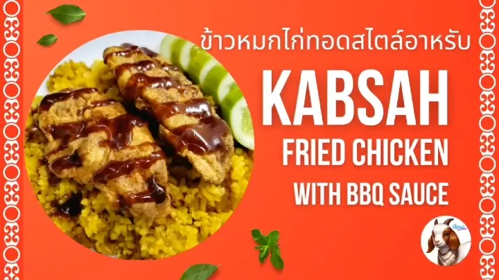 "Kabsah" ข้าวหมกไก่ทอดอาหรับ ความอร่อยที่ลงตัว | วิดีโอที่เผยแพร่โดย GoatKitchen 🐐 | Lemon8